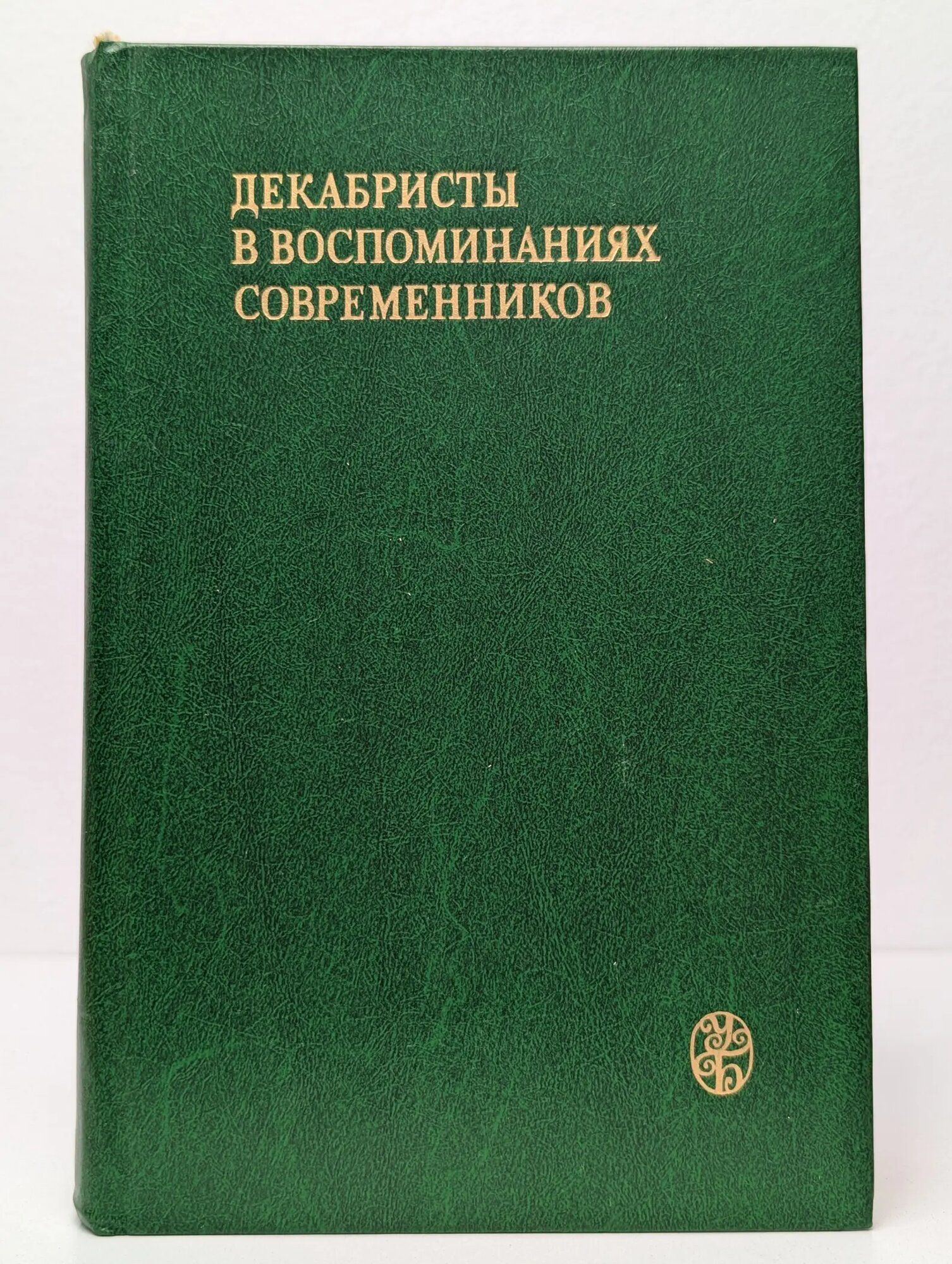 Декабристы в воспоминаниях современников Федоров Владимир Александрович 1988