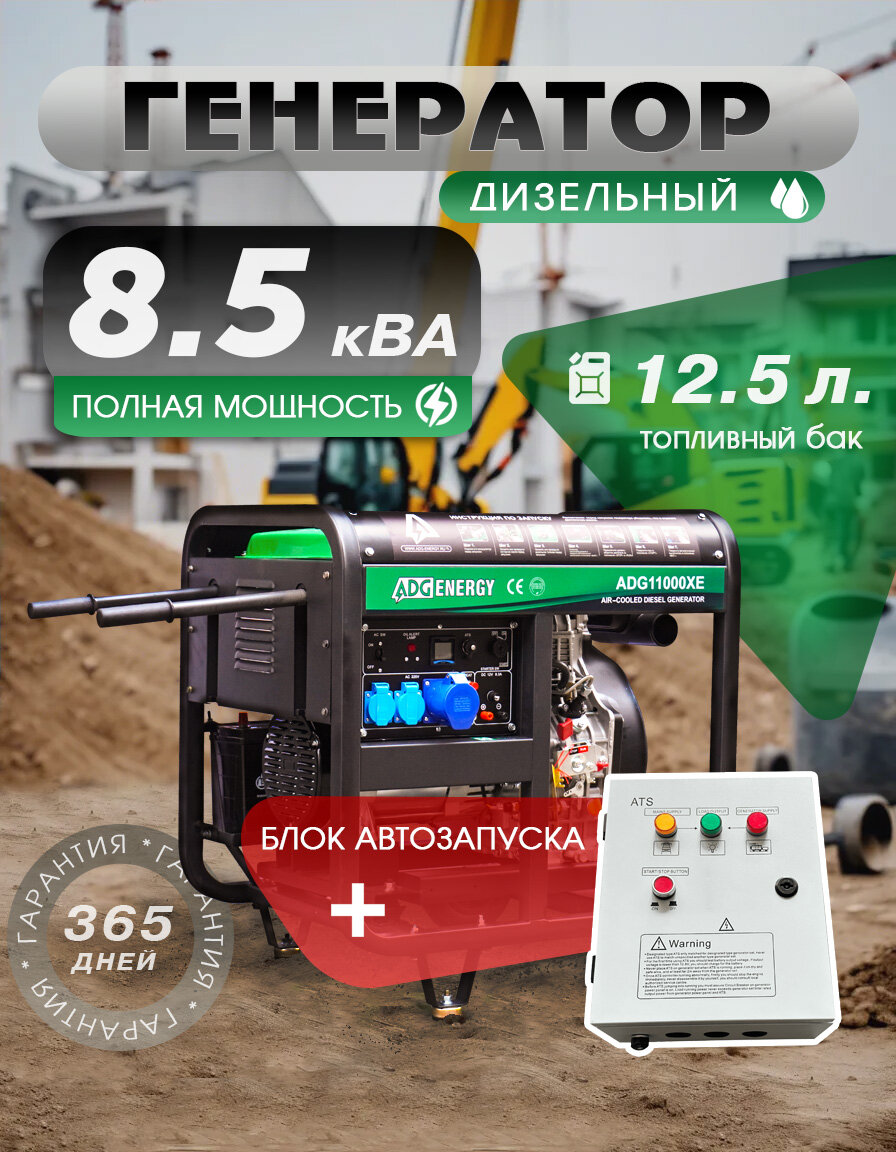 Дизельный генератор ADG11000XE (8,5 кВт 220В) с блоком АВР, автозапуск, бак 12,5 л, подогрев, автоматический регулятор напряжения