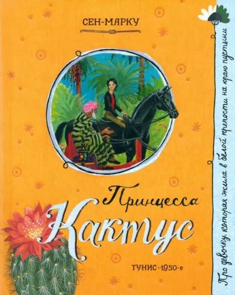 Книга Лабиринт Сен-Марку, "Про девочку, которая. Принцесса Кактус", 2022 год, 240 страниц, твердая обложка