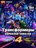 Трансформеры Hasbro Слепая коробка/Blokees Transformers Defender Version 4