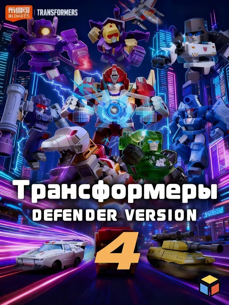 Трансформеры Hasbro Слепая коробка/Blokees Transformers Defender Version 4