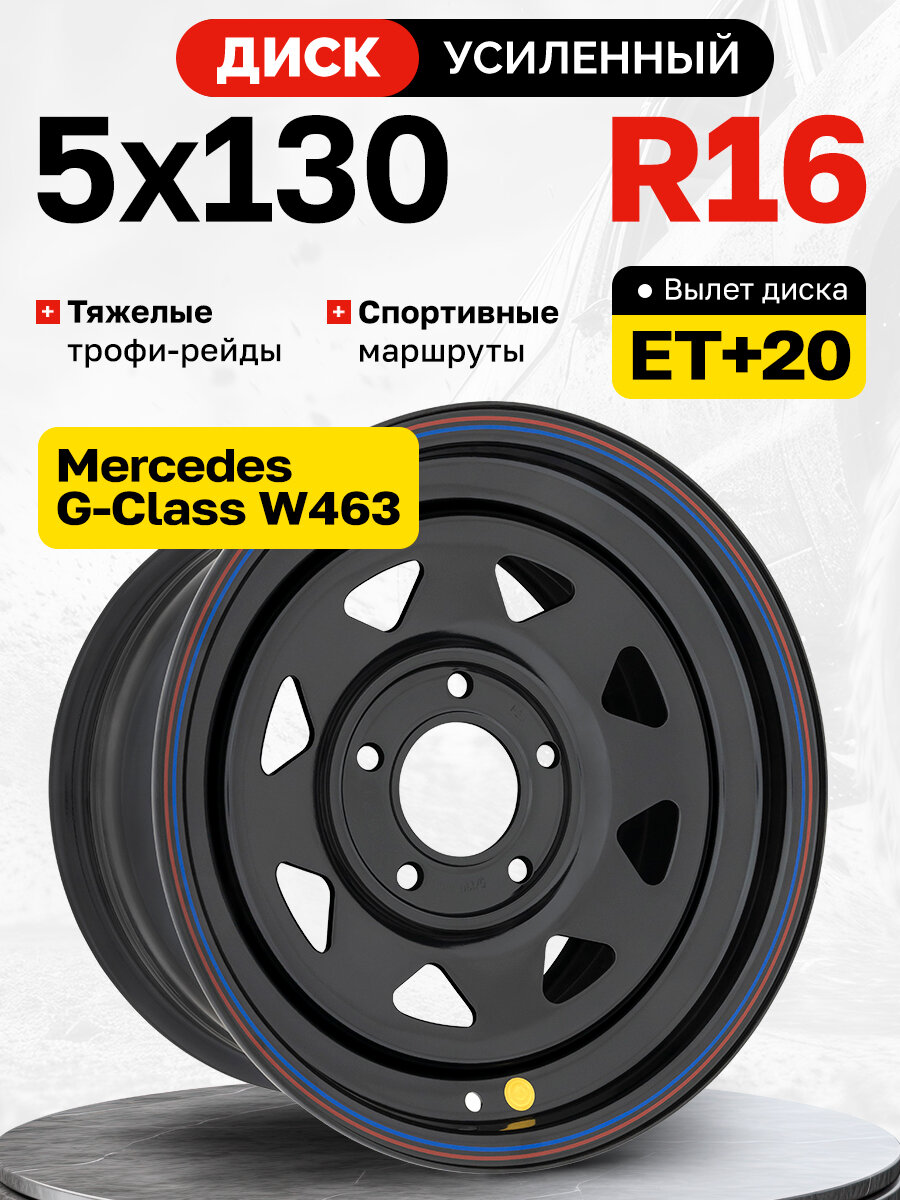 Диск усиленный Off-Road Wheels Мерседес стальной черный 5х130 8xR16 ET+20
