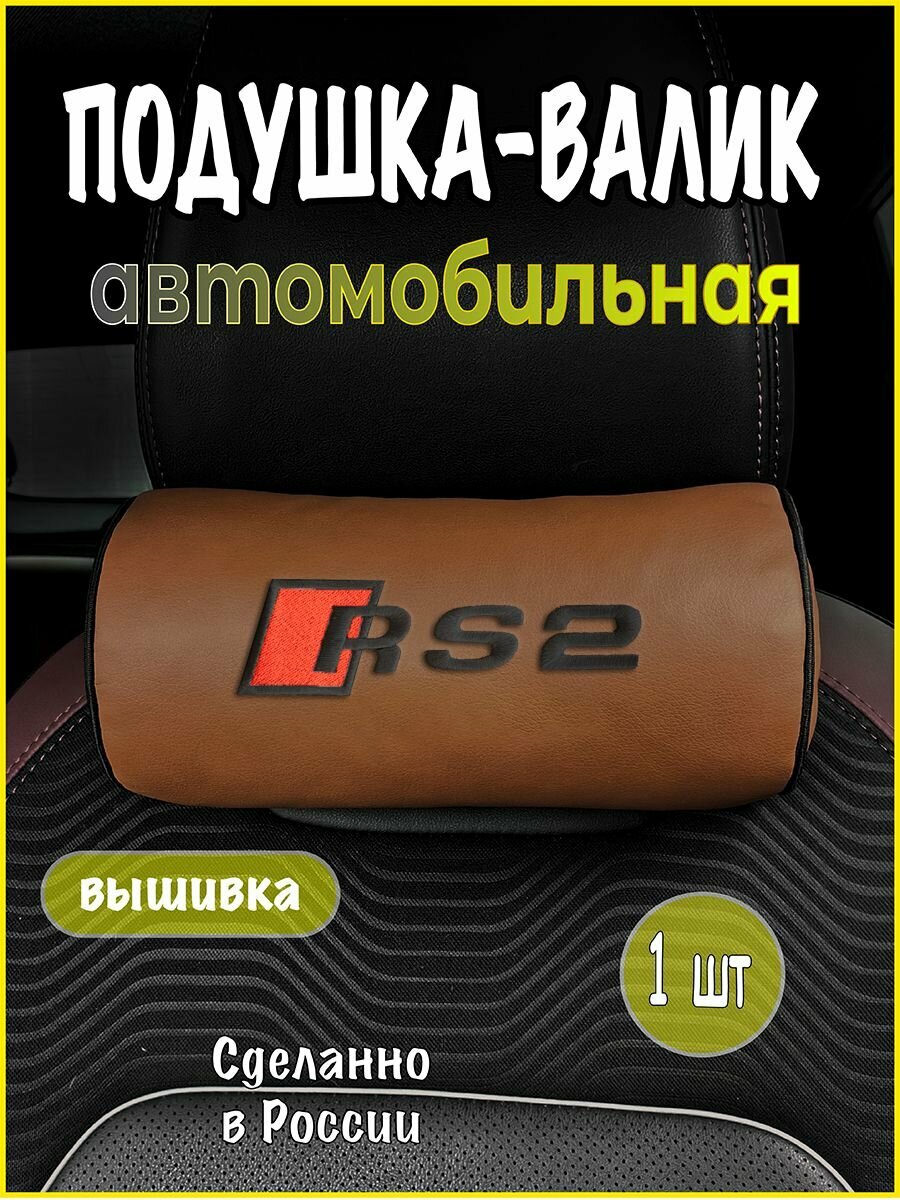 Подушка-валик на подголовник автомобильная с эффектом "памяти" рыжая экокожа AUDI RS2, ауди рс2