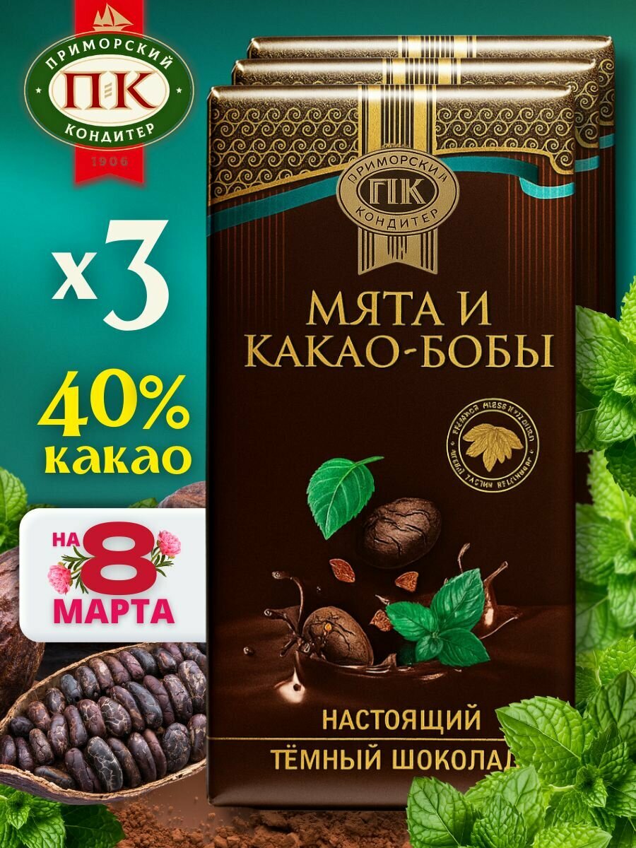 Темный шоколад с перечной мятой и какао-бобами без глютена без лактозы 3 шт по 100 грамм