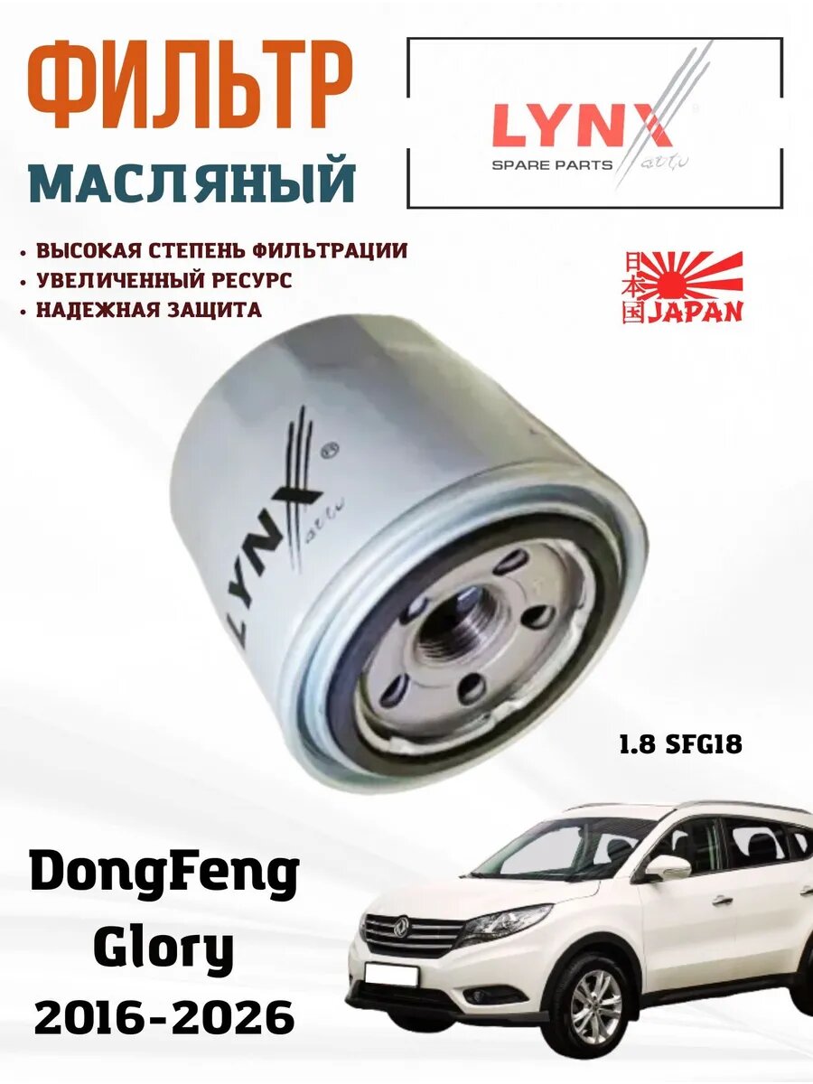 Фильтр масляный Донгфенг Глори 580 1.8 SFG18