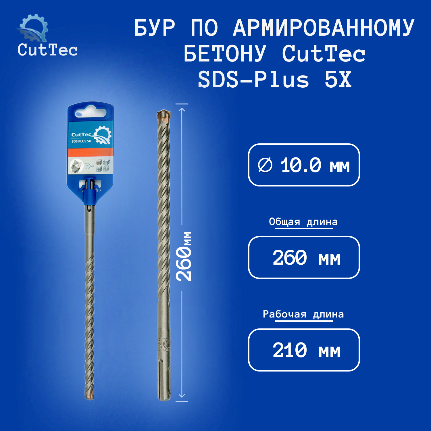 Бур CutTec SDS Plus-5X д/арм. бетона 10х210(260) мм