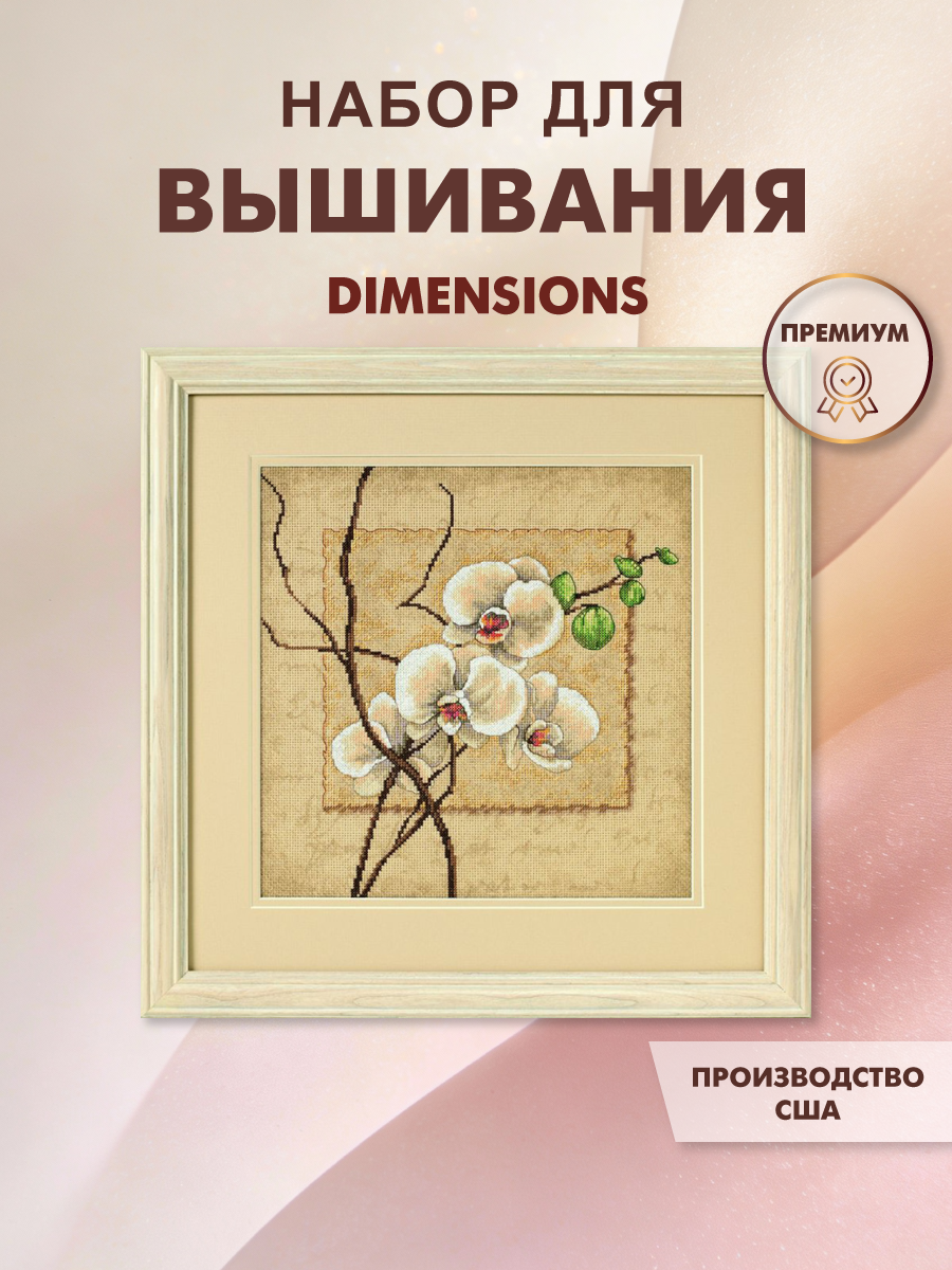 Набор для вышивания "DIMENSIONS" 35176 "Восточные орхидеи" 30 x 30 см