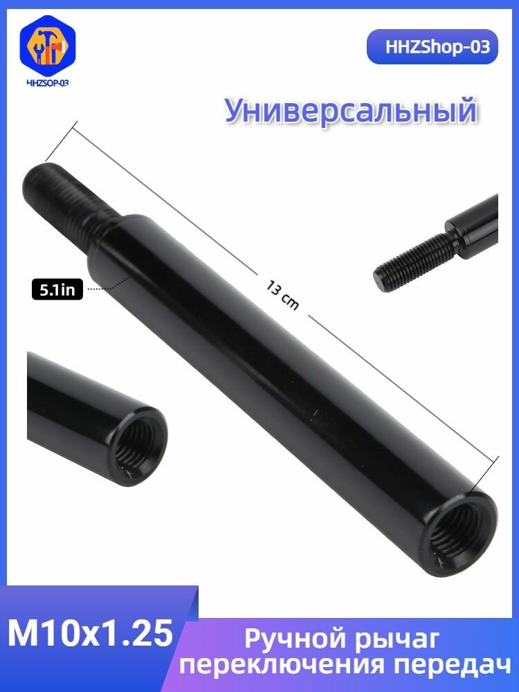 13 см Удлинитель ручки переключения передач M10x1.25 черный универсальный