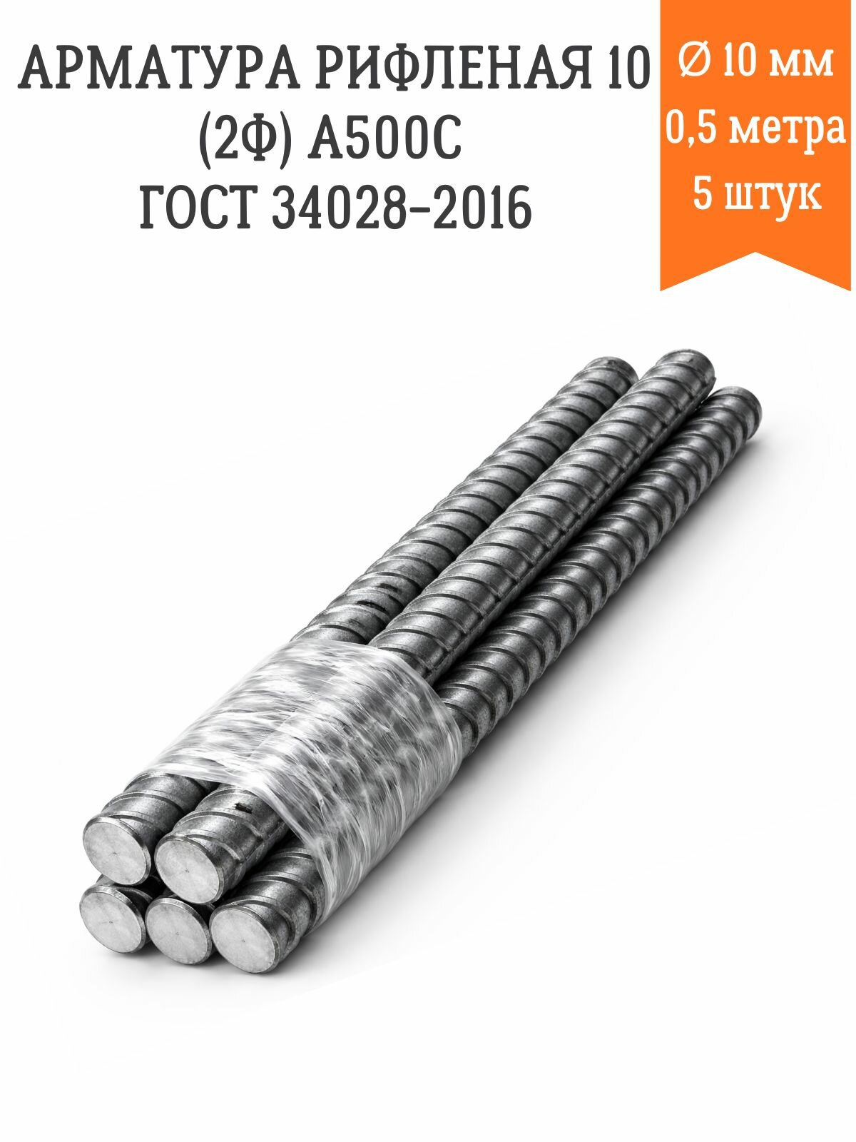 Арматура рифленая 10 (2ф) А500С ГОСТ 34028-2016, 5 штук по 0,5 метра