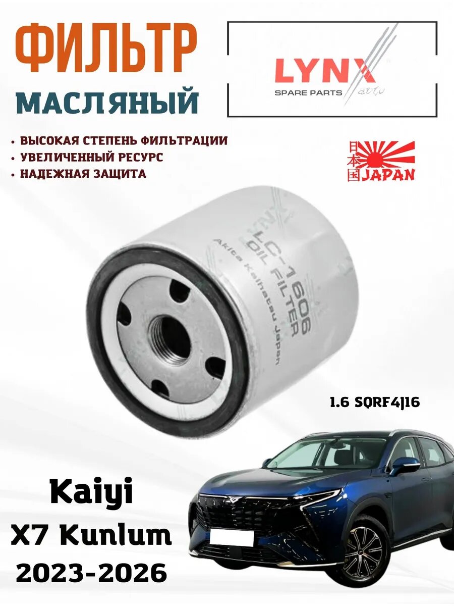Фильтр масляный Каийи Икс7 Кунлун 1.6 SQRF4J16