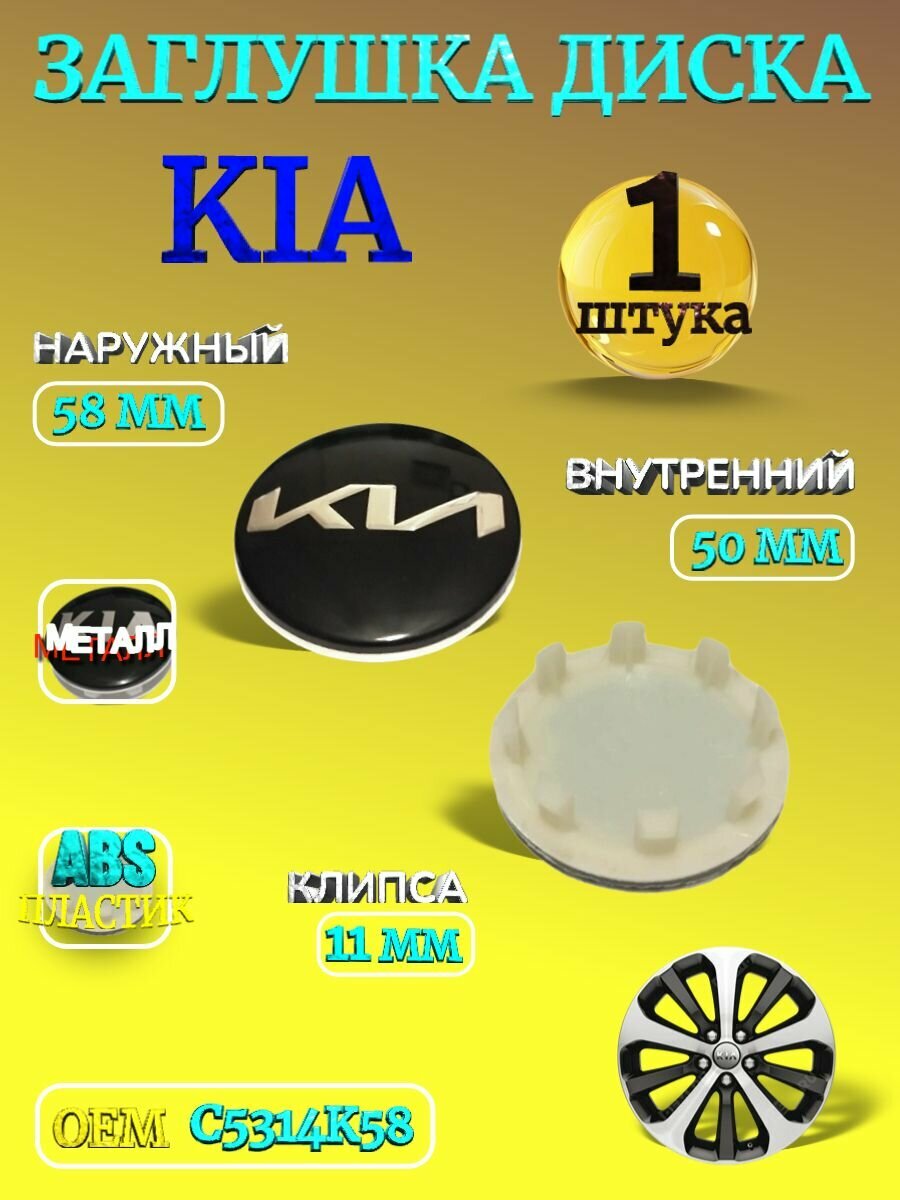 Заглушка диска/Колпачок ступицы литого диска KIA КИА 58 -50 цвет черный