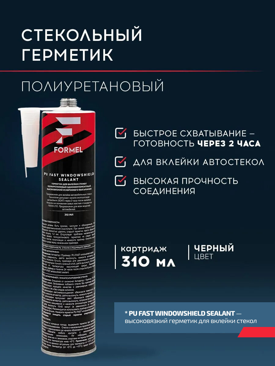 Клей-герметик для вклейки автостекол FORMEL черный, 310 мл, быстрое схватывание, для автомобилей, 2 часа, FM-2H