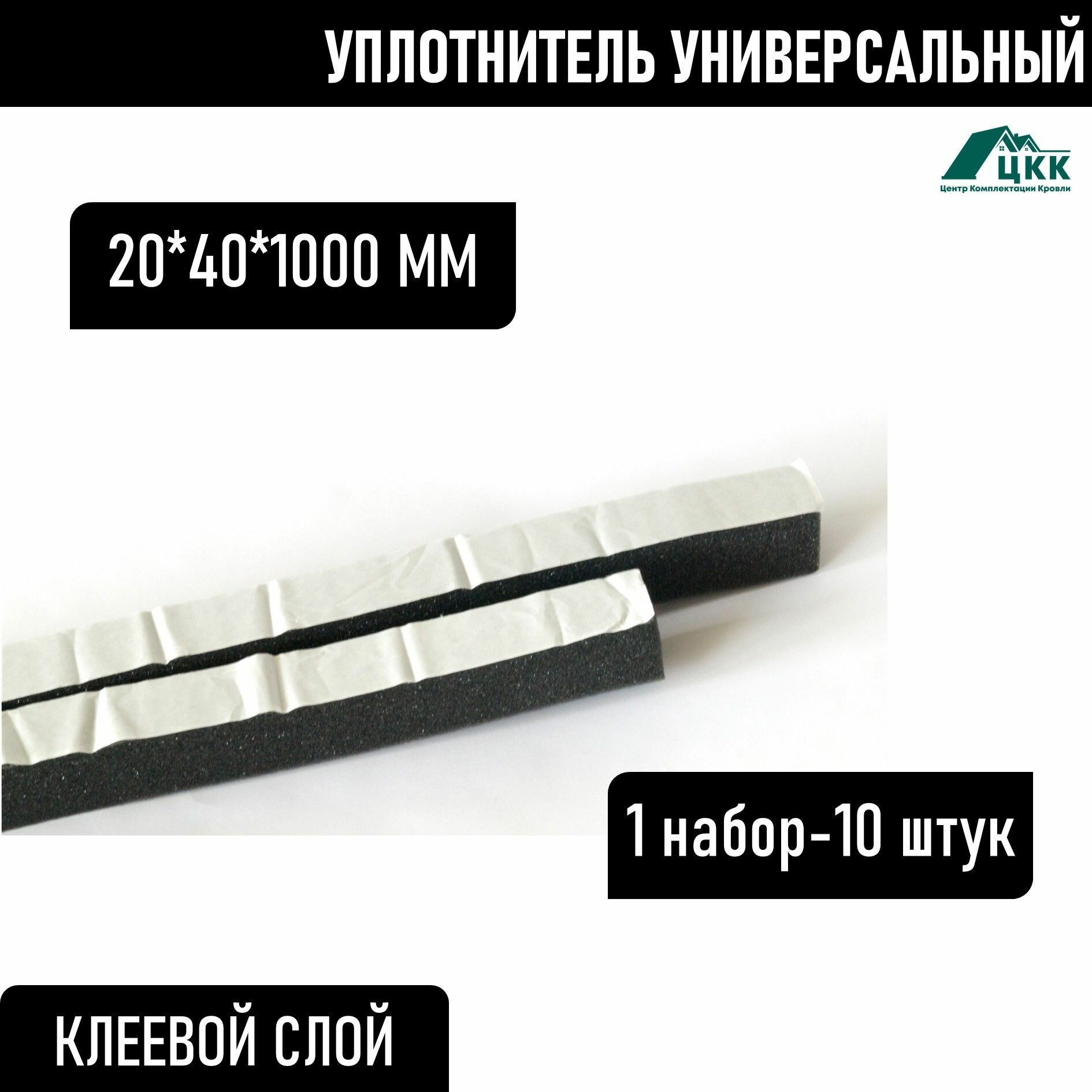 Уплотнитель кровельный самоклеющийся универсальный стандарт(ширина 20мм, высота 40мм, длина 1000мм) 1 м. п, 10 шт.