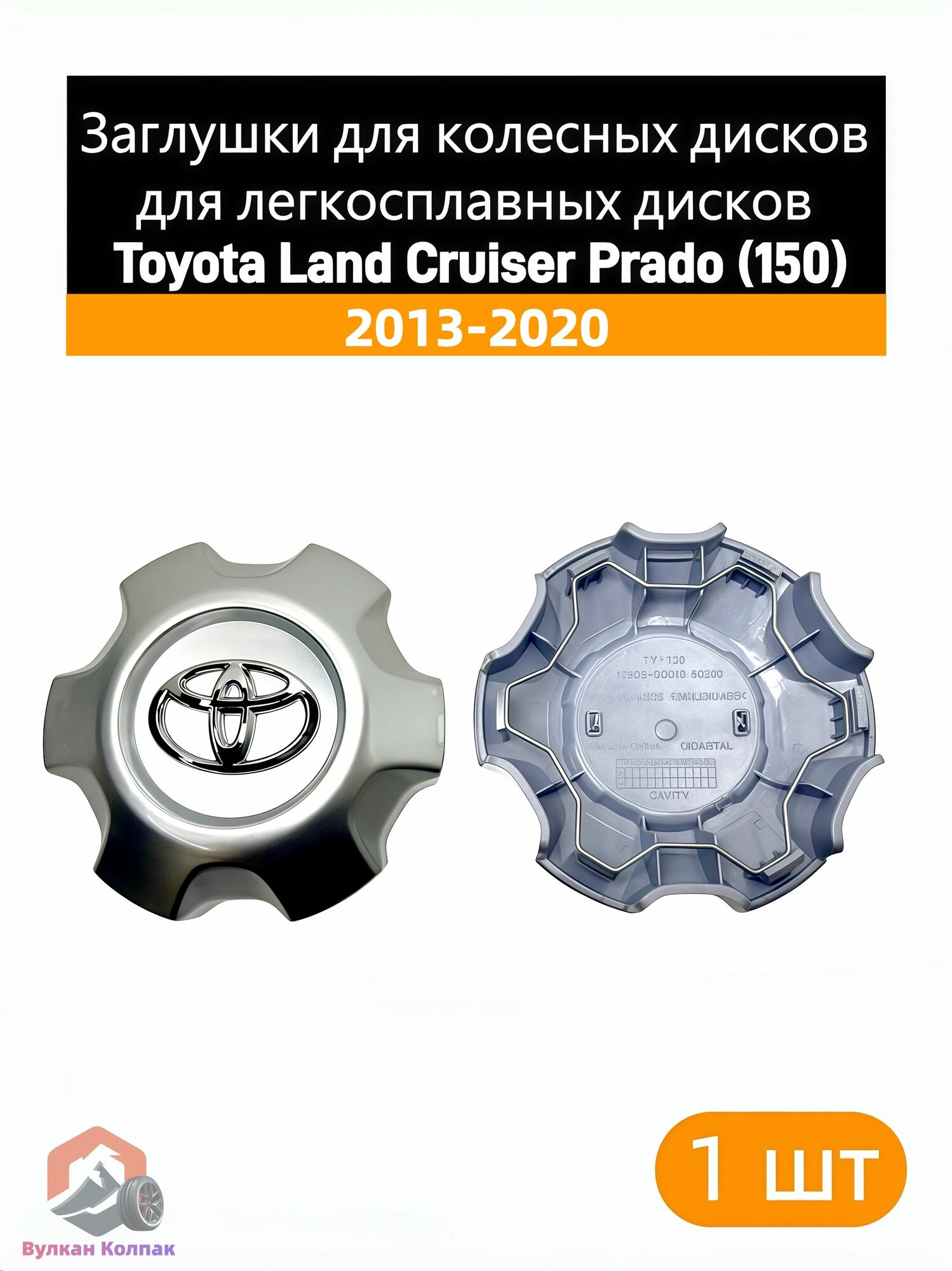 Колпачки заглушки на литые диски c логотипом Тойота Land Cruiser Prado 150 2013-2020, 1 шт