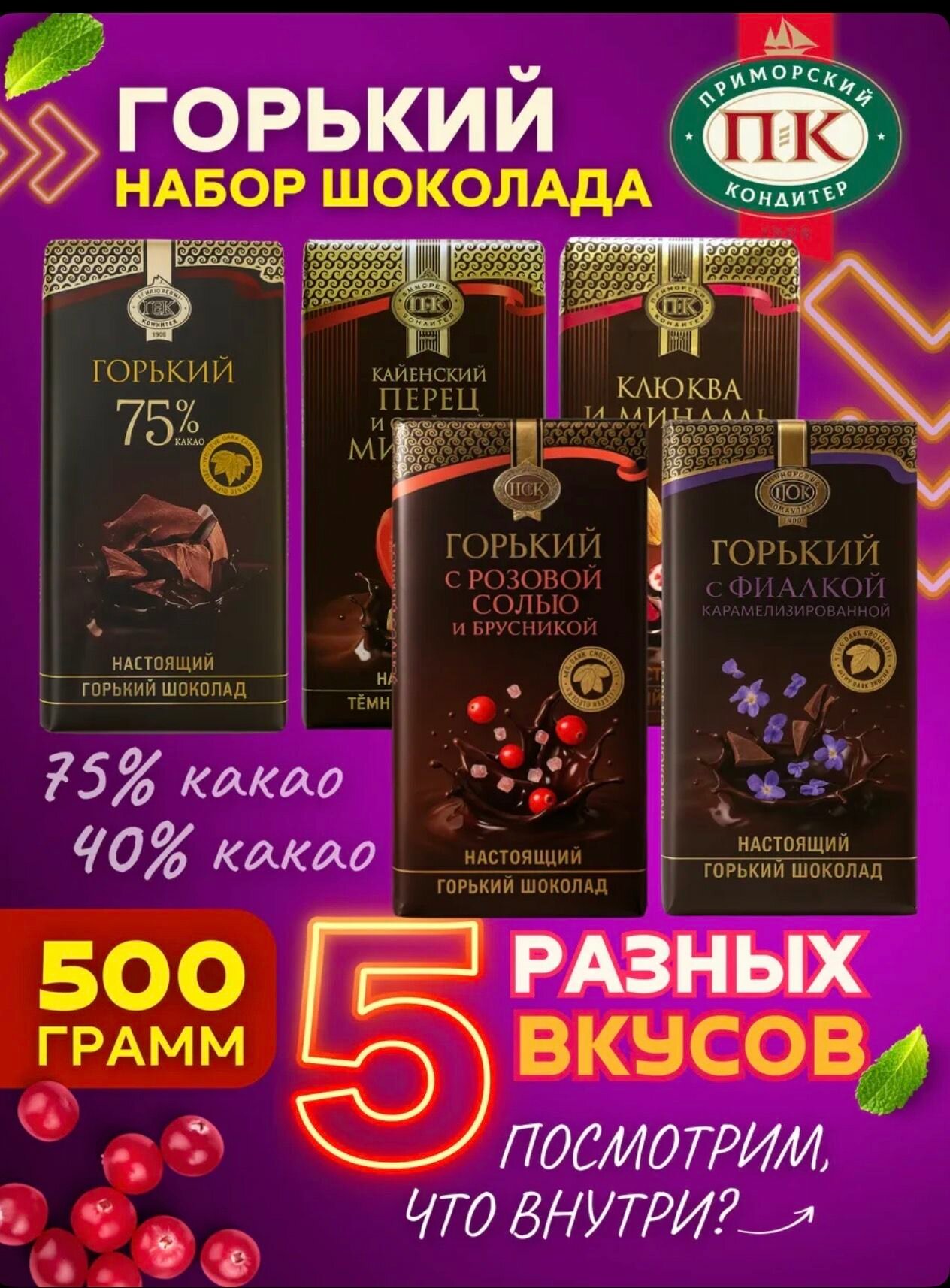 Набор шоколада ассорти необычный подарочный горький 75% какао 500 грамм