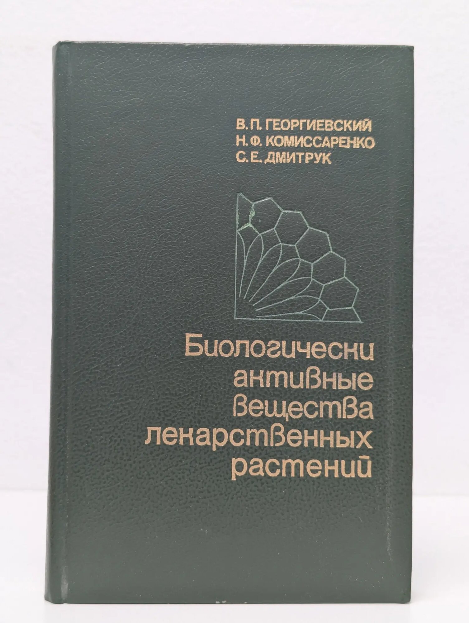 Биологически активные вещества лекарственных растений Георгиевский В. П, Комиссаренко Н. Ф, Дмитрук С. Е. 1990