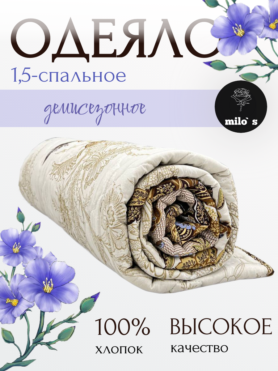 Одеяло Milo's, лен, 1,5-спальное, гипоаллергенное, льняное волокно