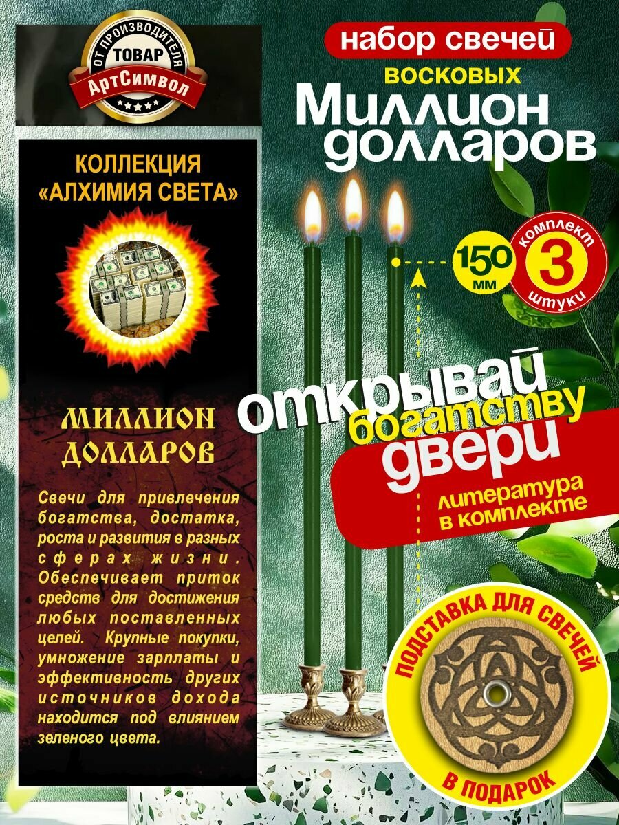 Свечи программные магические Миллион долларов восковые, ритуальные