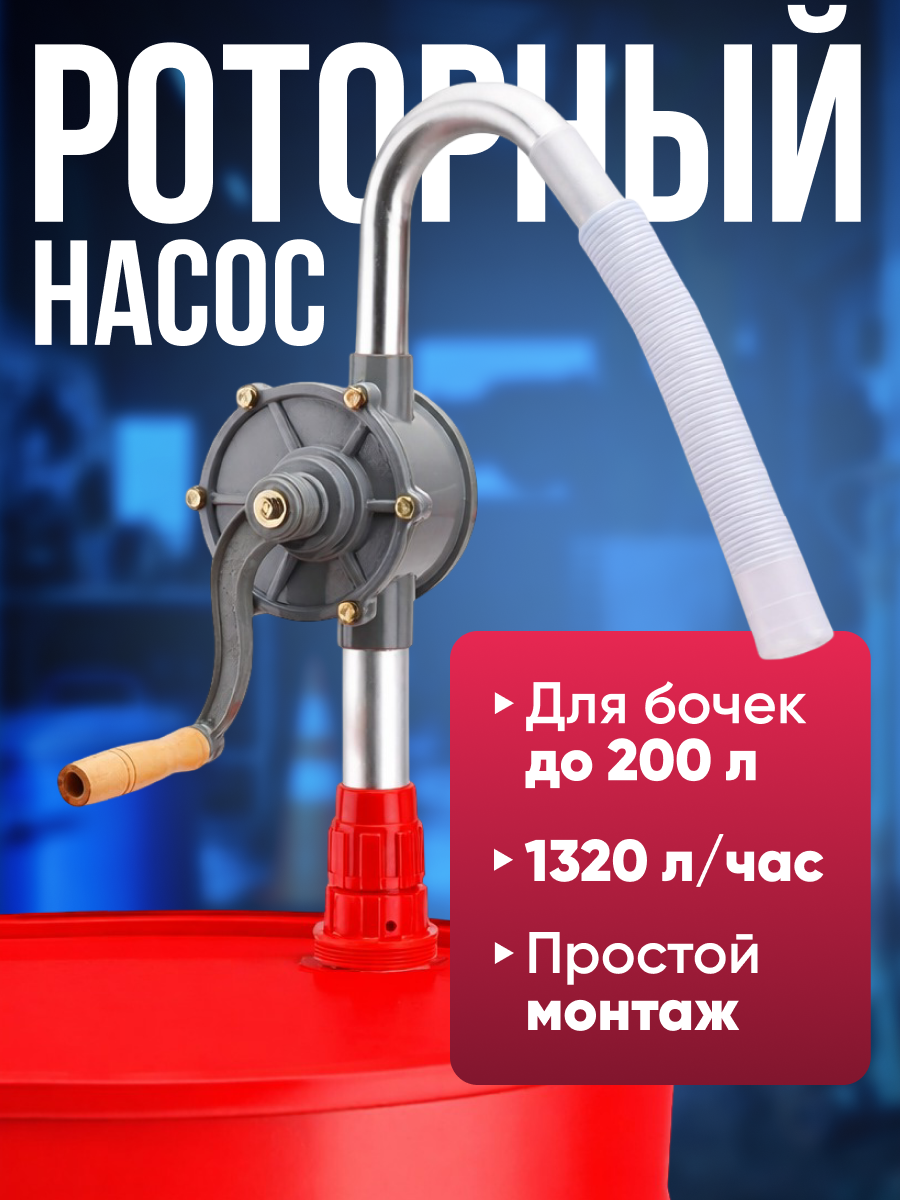 Насос роторный ручной 1320 л/час для бочек масла и топлива от 50 до 200 литров, 22 л/мин