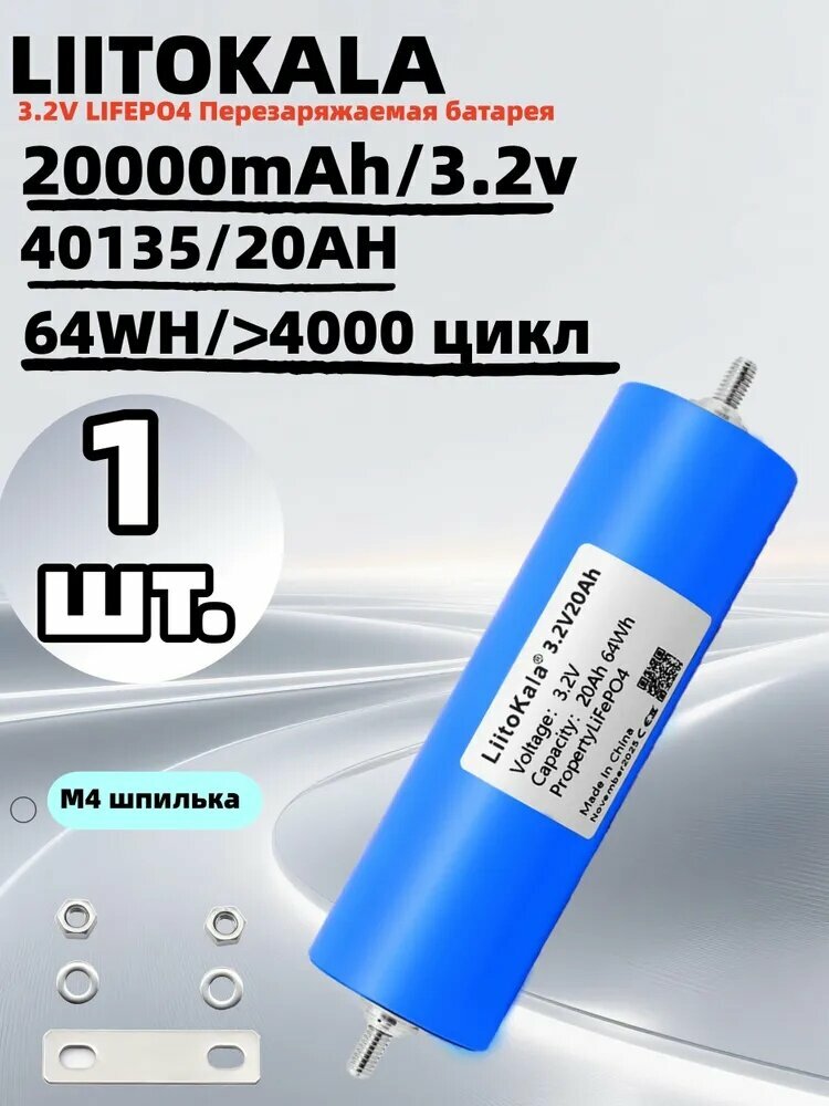 Инструментальный LiitoKala 3.2V 20Ah Lifepo4 Подходит для всех типов инструментов