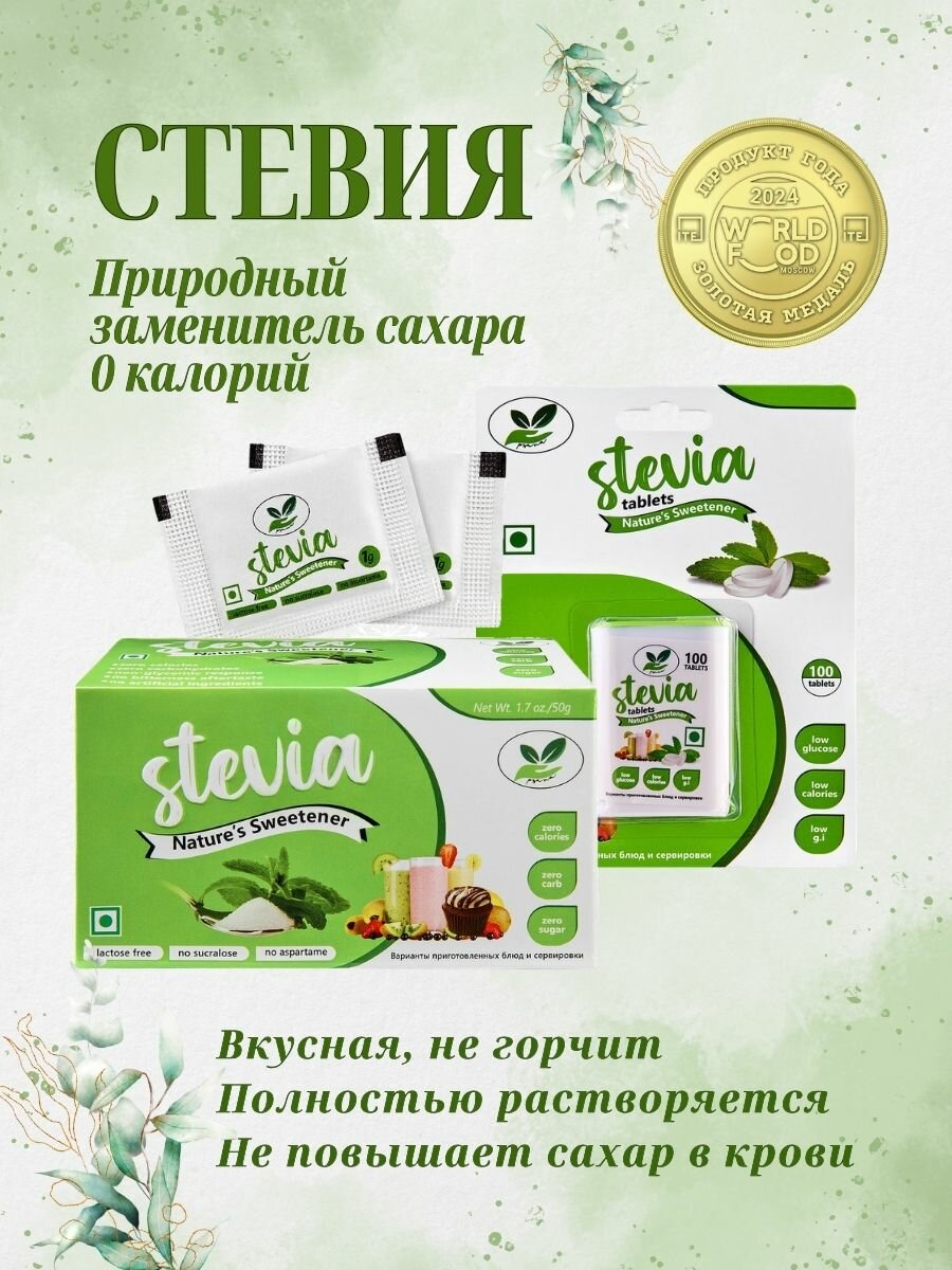 Сахарозаменитель Стевия природный, натуральный подсластитель таблетки 100 штук, Стевия в саше 50 штук