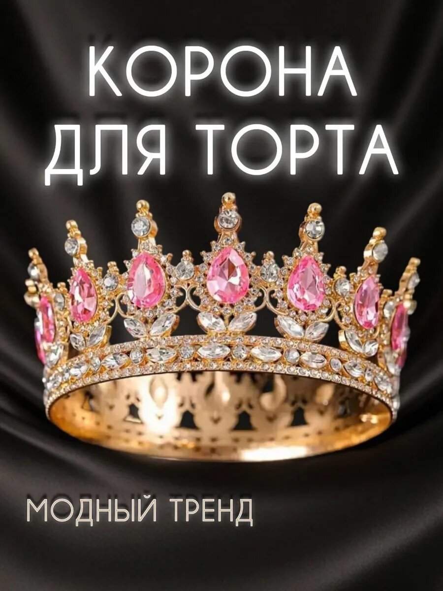 Корона на торт декор диадема