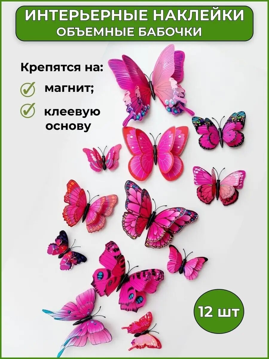 Наклейки интерьерные бабочки с магнитом 3Д для декора дома
