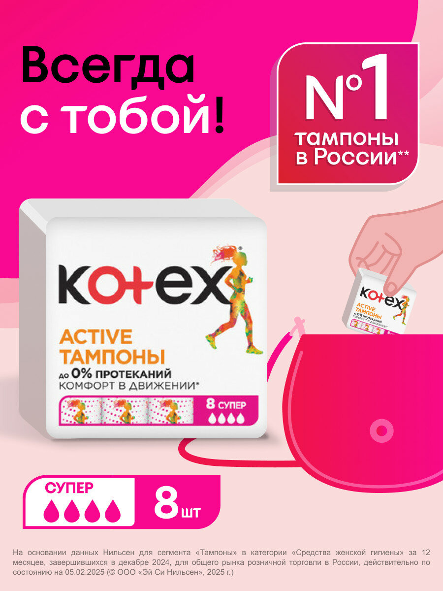 Тампоны гигиенические женские Kotex Active Супер, 4 капли, 8 шт