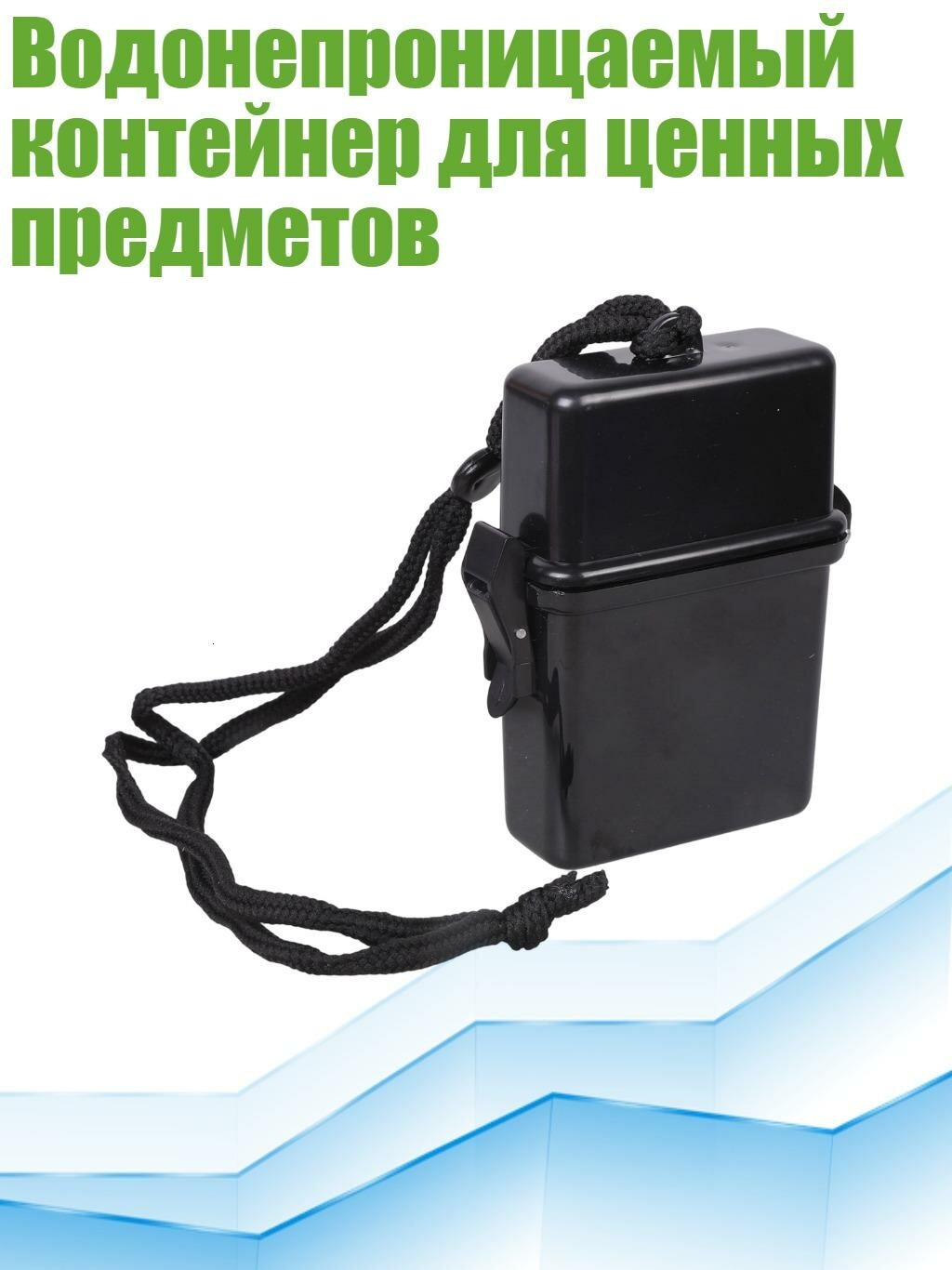 Водонепроницаемый контейнер для ценных предметов, Черный
