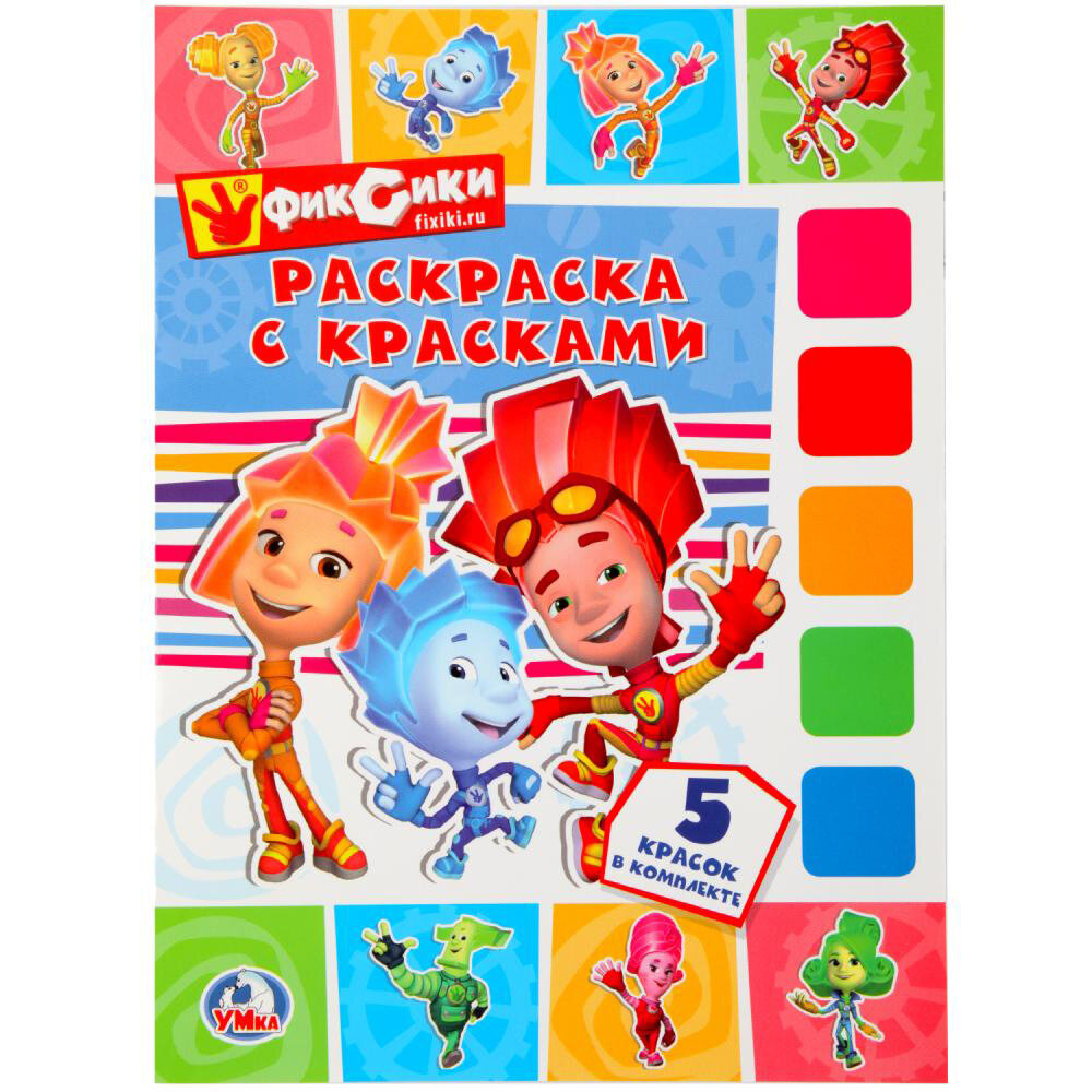 Умка Раскраска с красками Фиксики 9785506024873 с 3 лет