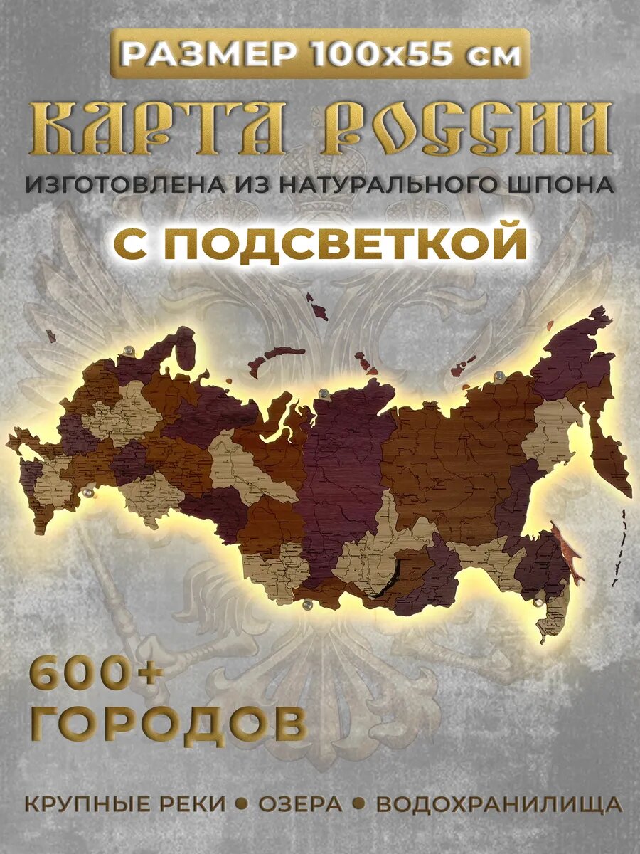 Карта России настенная из дерева с подсветкой