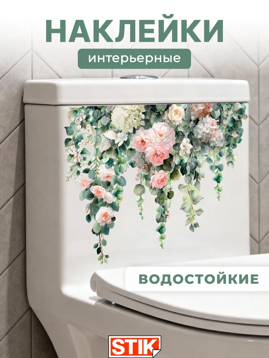 Наклейки на стену цветы интерьерные для декора в туалет