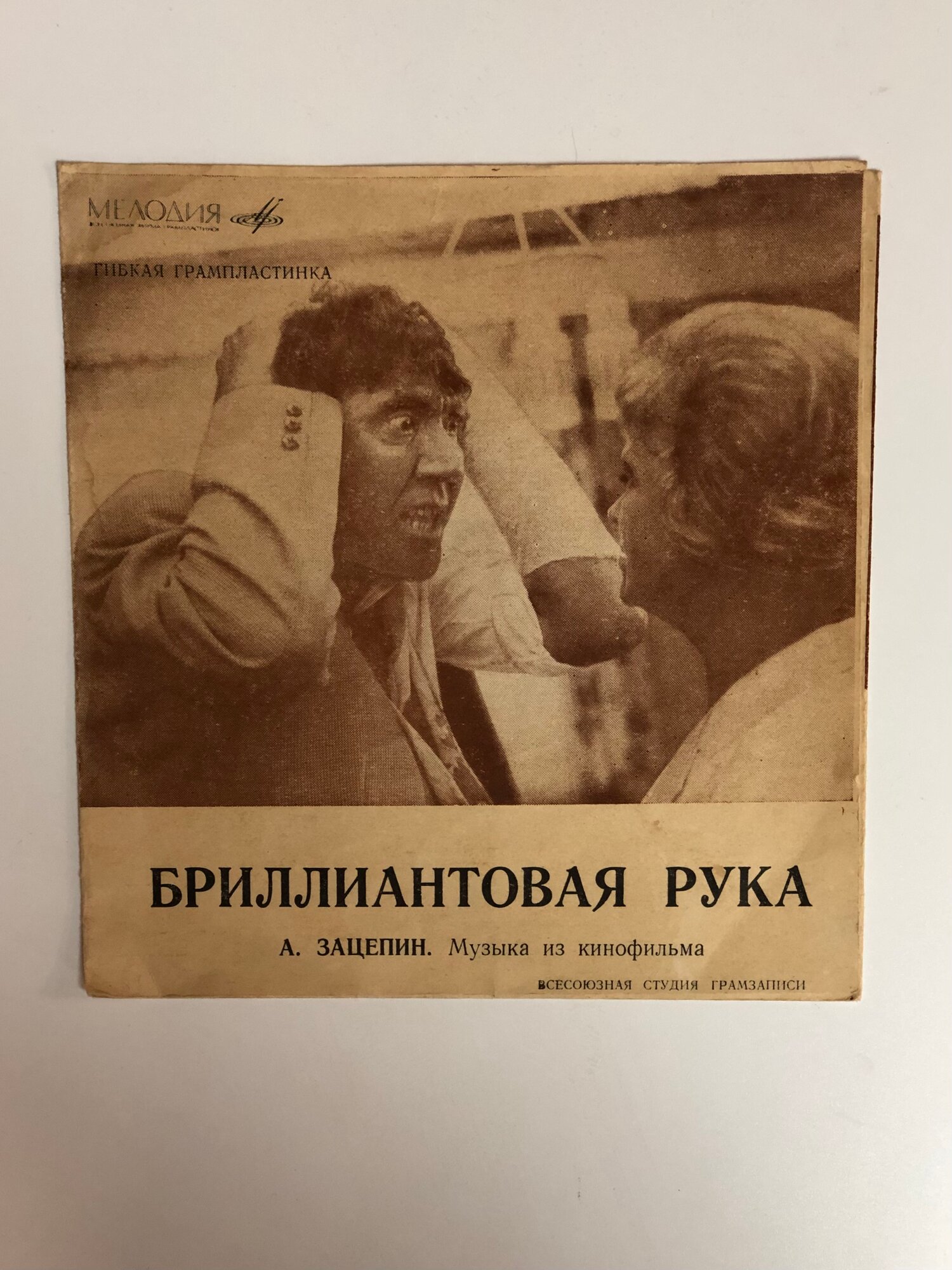 Гибкая виниловая пластинка «Остров невезения» 1969