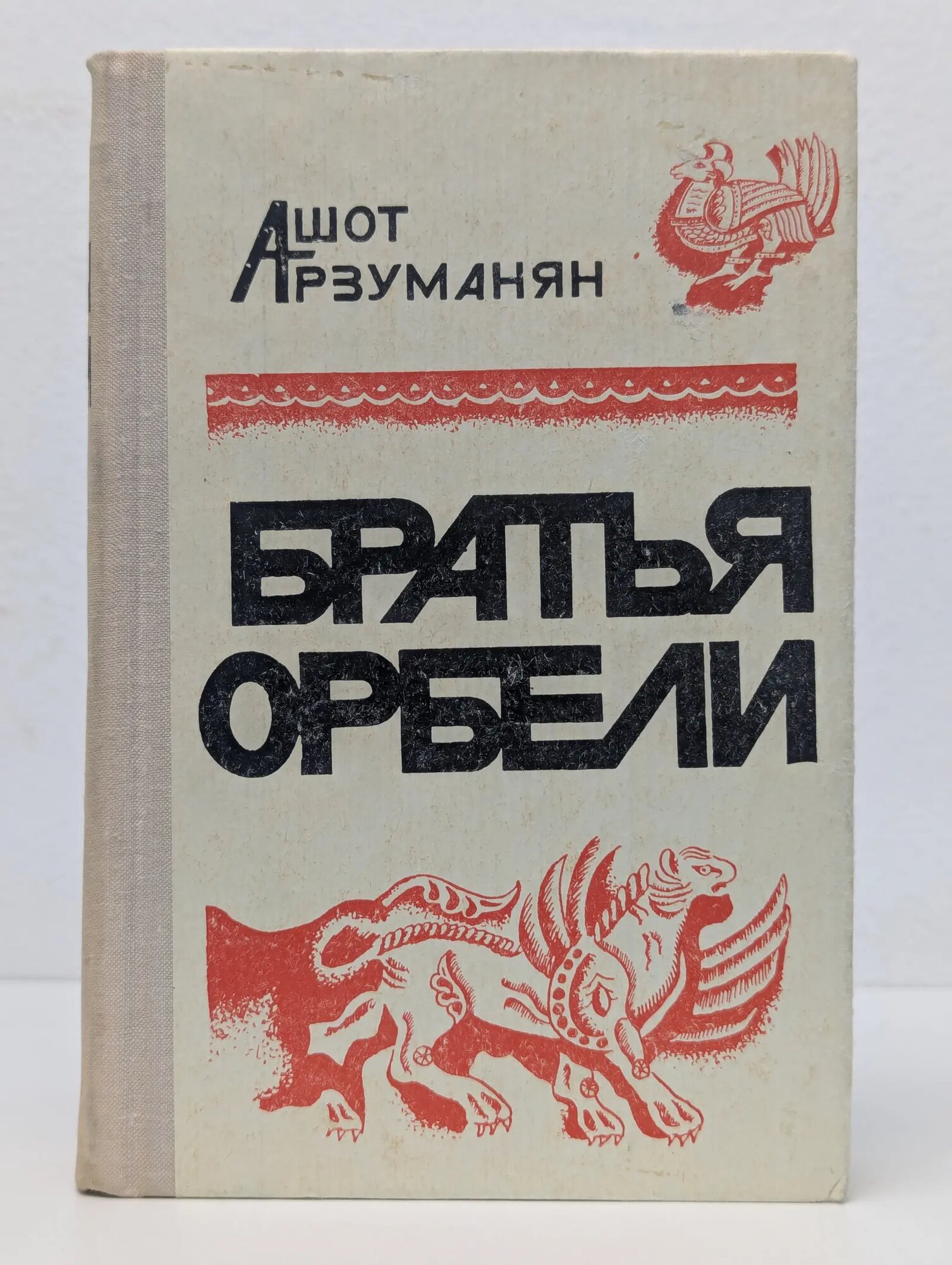 Братья Орбели. Книга 1. Тайфун Арзуманян Ашот Мартиросович 1976