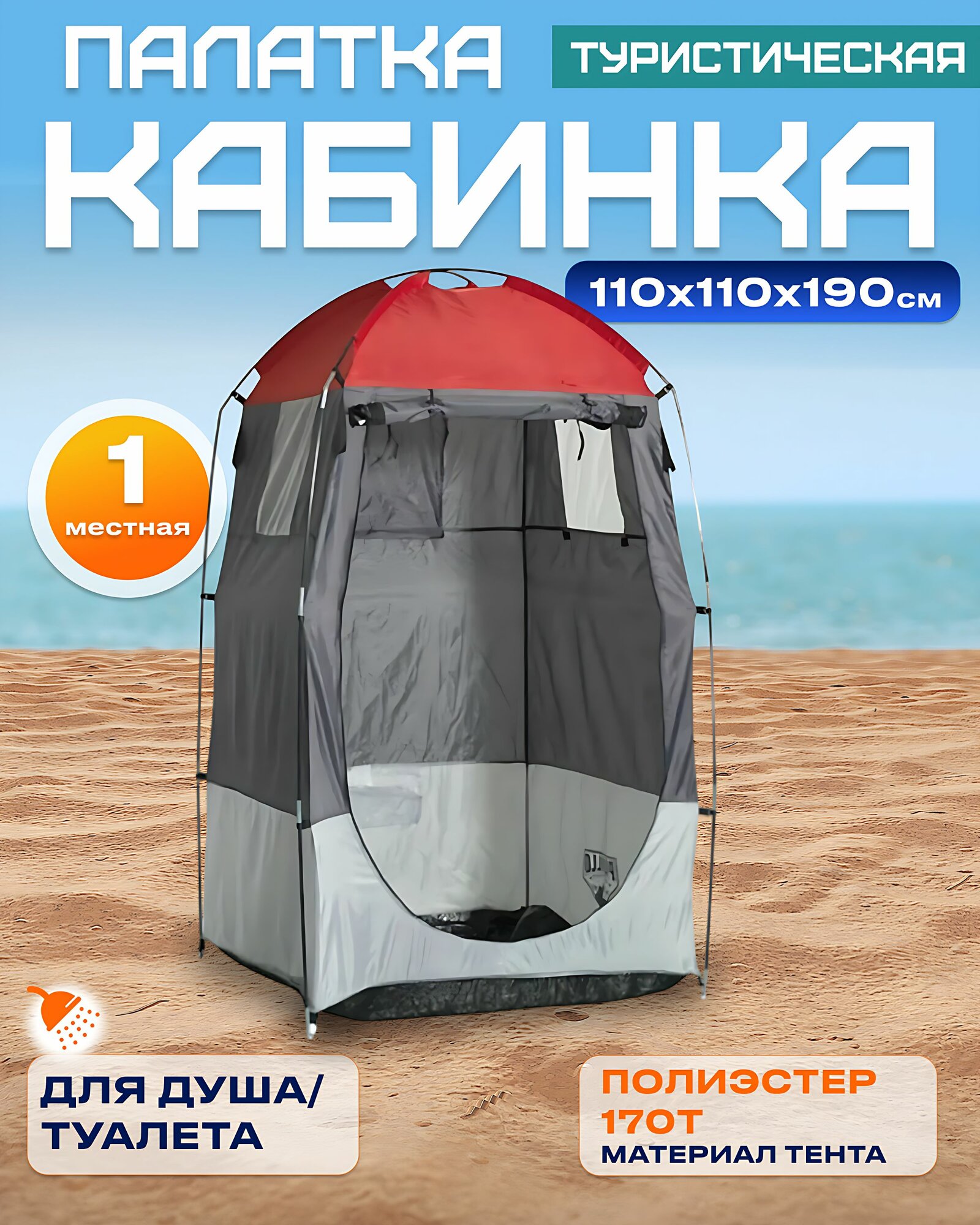 Палатка-кабинка Bestway 68002 BW, 110х110х190 см, для переодевания, серый/красный