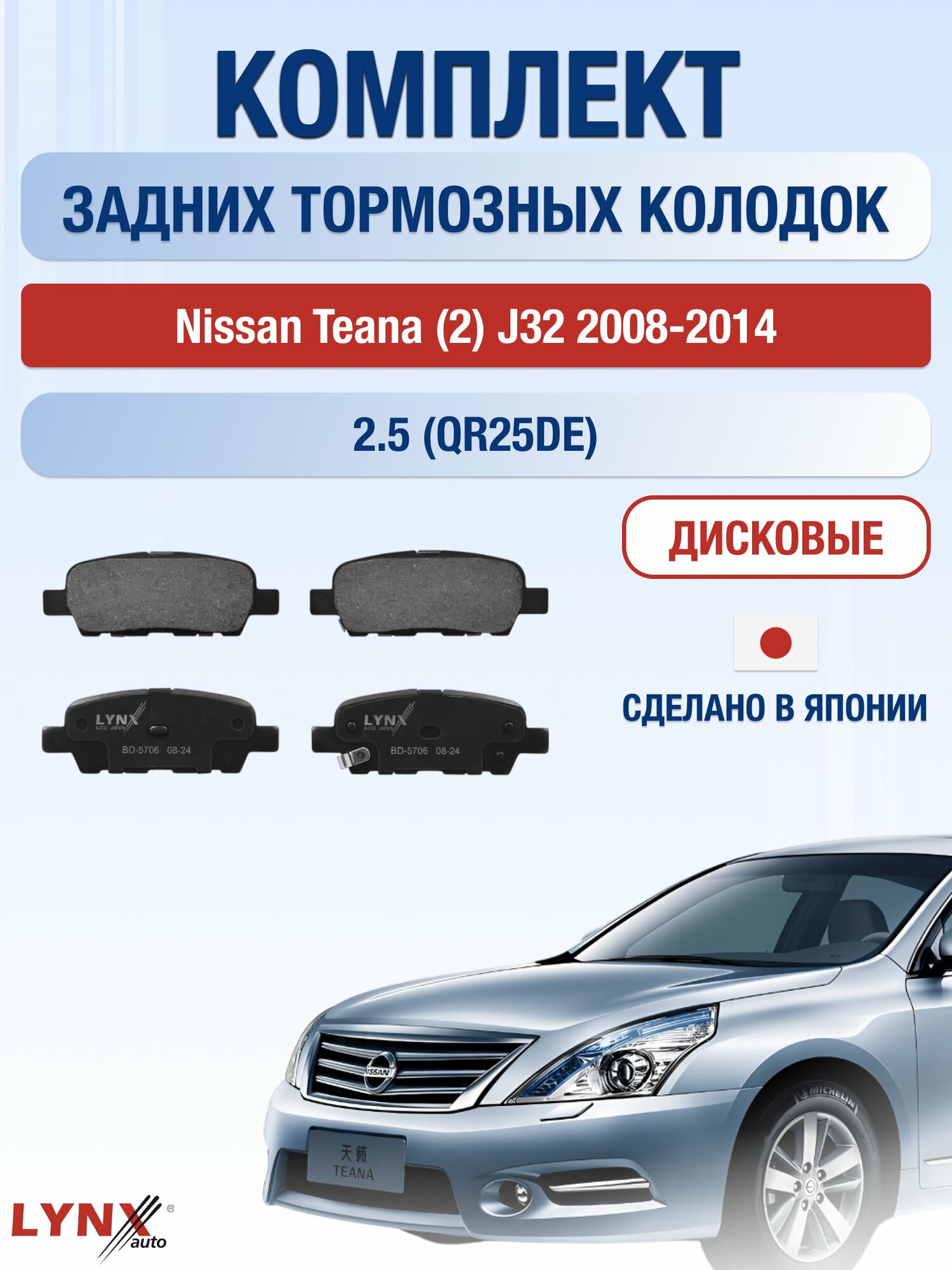 Комплект задних дисковых тормозных колодок на Nissan Teana (2) J32 2008-2014г. / 2.5 (QR25DE) ВD-5706 / Ниссан Теана