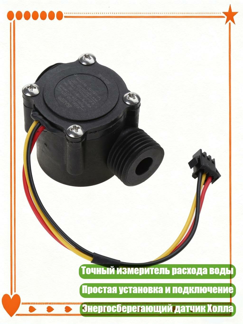 Датчик расхода воды G1/2″