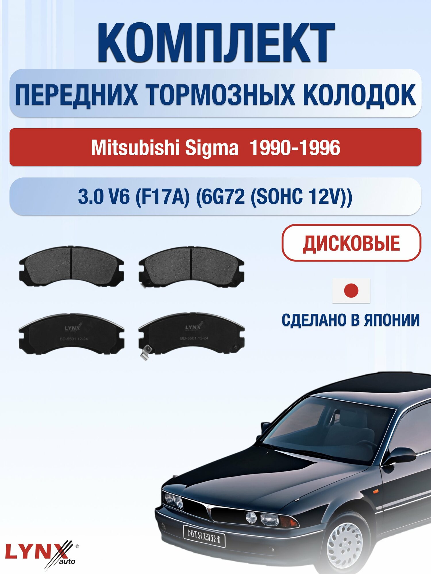 Комплект передних тормозных колодок на Mitsubishi Sigma 1990-1996г. / 3.0 V6 (6G72 (SOHC 12V)) ВD-5501 / Мицубиси