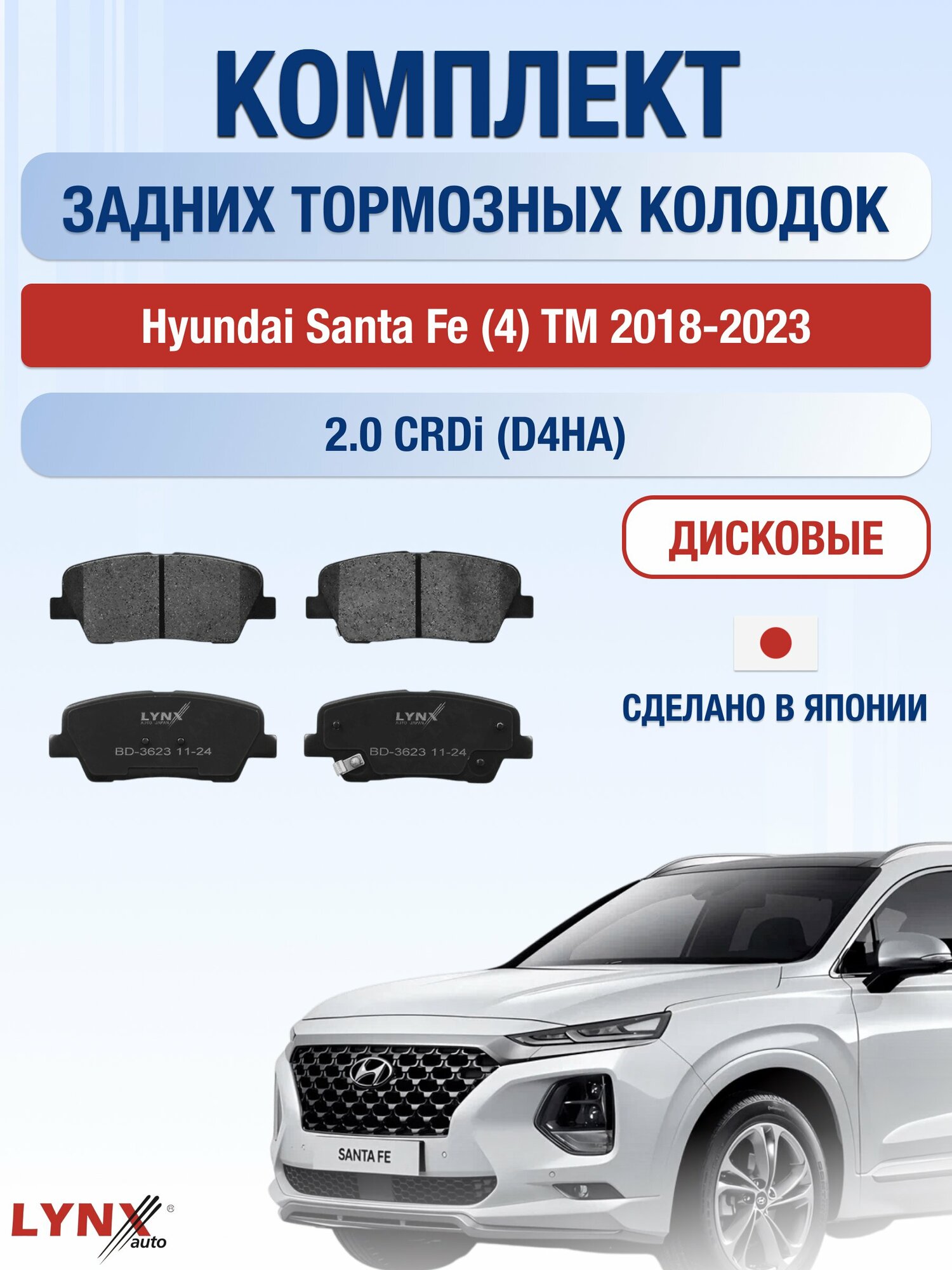 Комплект задних дисковых тормозных колодок на Hyundai Santa Fe (4) TM 2018-2023г. / 2.0 (D4HA) ВD-3623 / Хендай Санта Фе