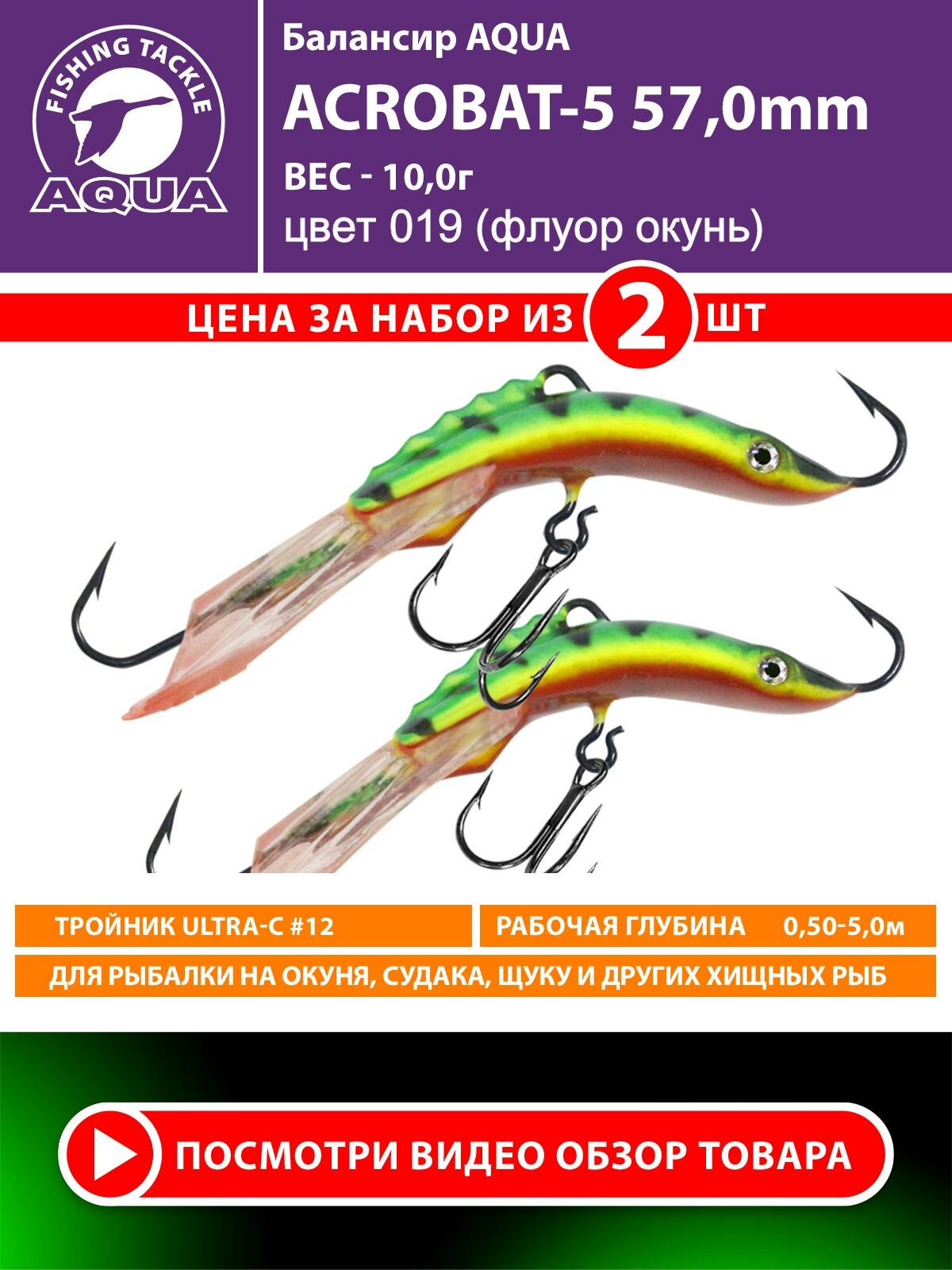 Балансир для зимней рыбалки AQUA Acrobat 57mm 10g цвет 019 2шт