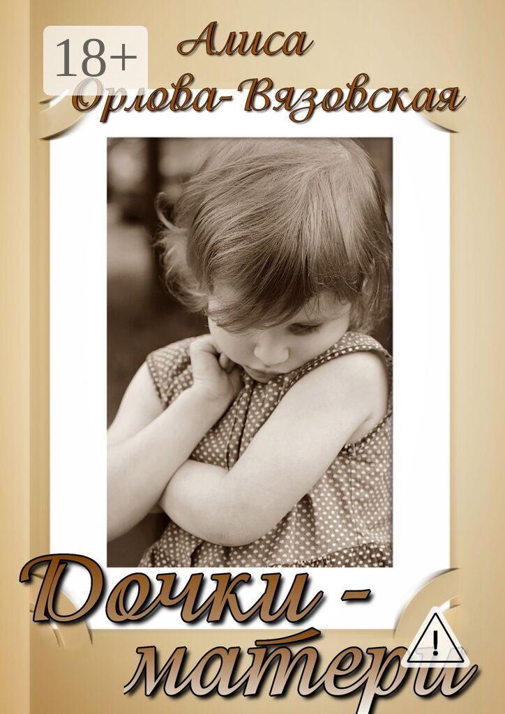 Дочки-матери