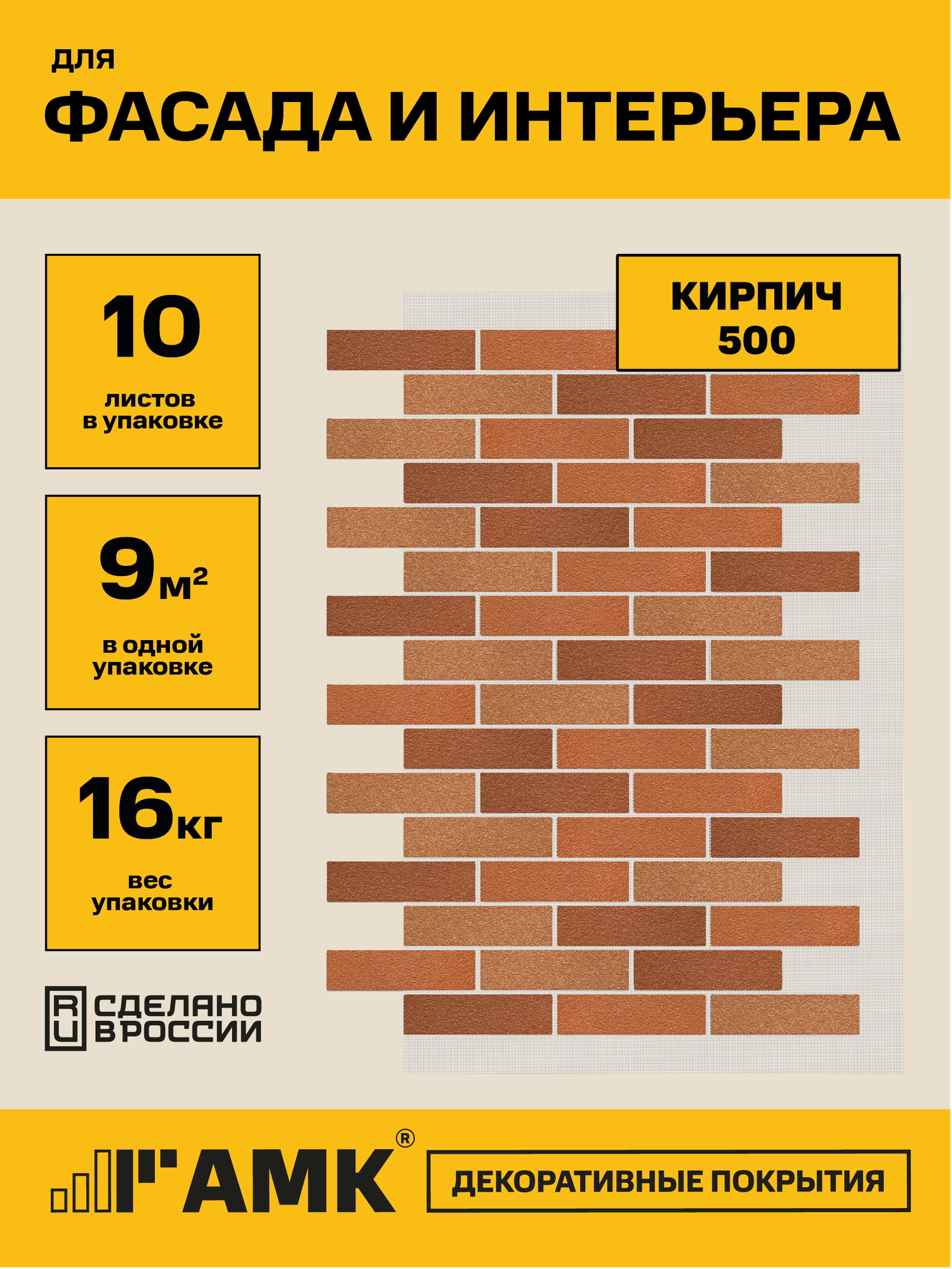 Фасадные панели АМК "Кирпич", для внутренней и внешней отделки, 116.8х77.1 см, 10шт.