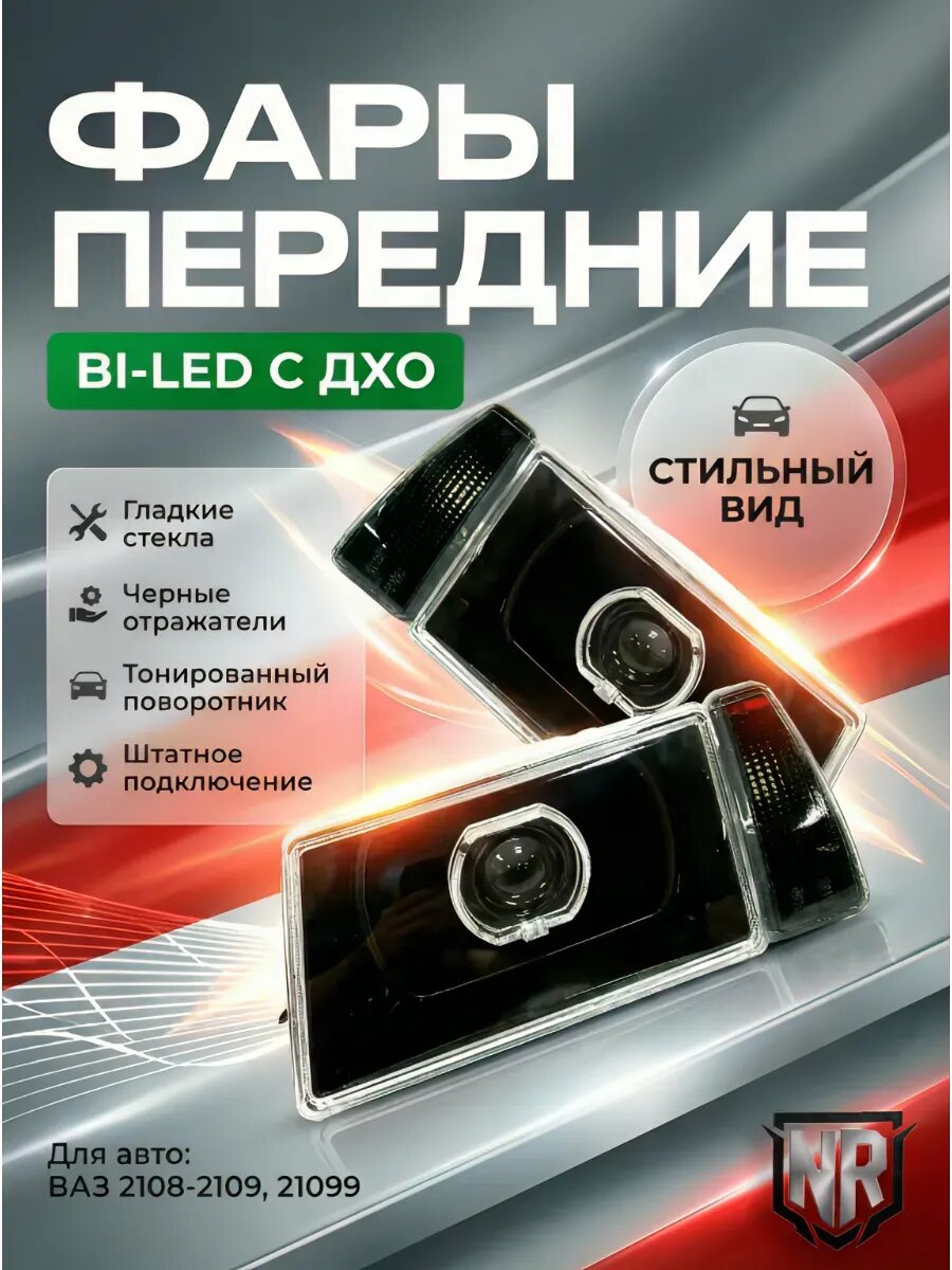 Фары передние для: Ваз 2108 2109 21099 Bi-Led Глад Тон пов