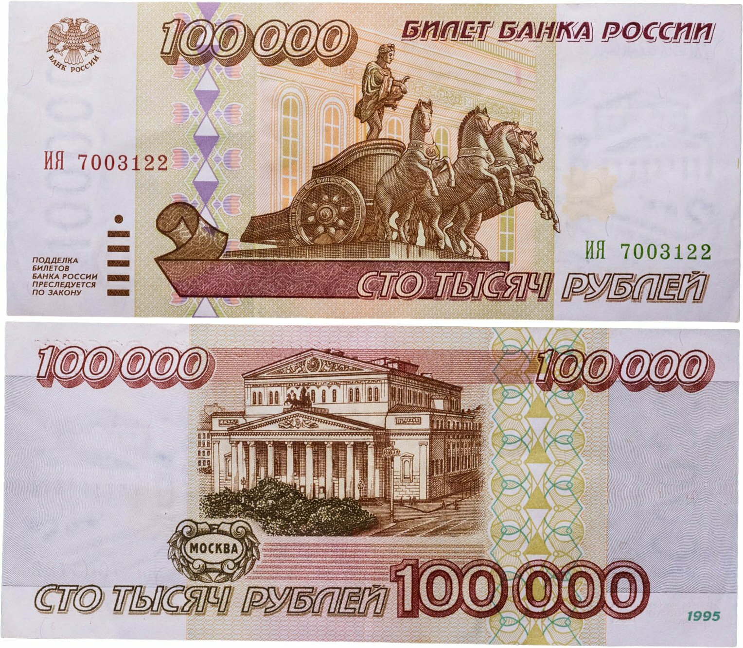 100000 рублей 1995