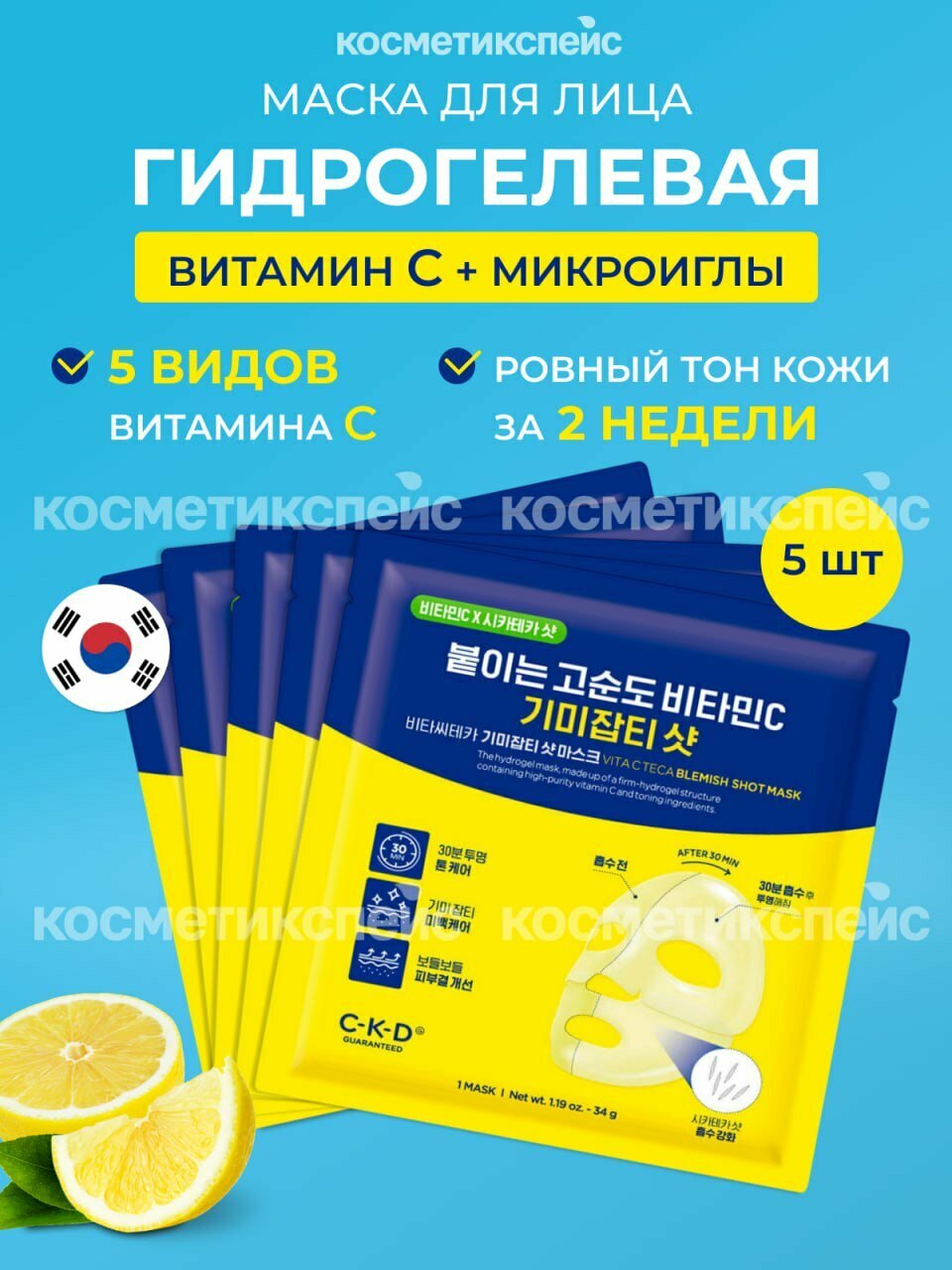 Набор гидрогелевых масок с витамином С и микроиглами CKD Vita C teca blemish shot mask, 5 шт*34 гр