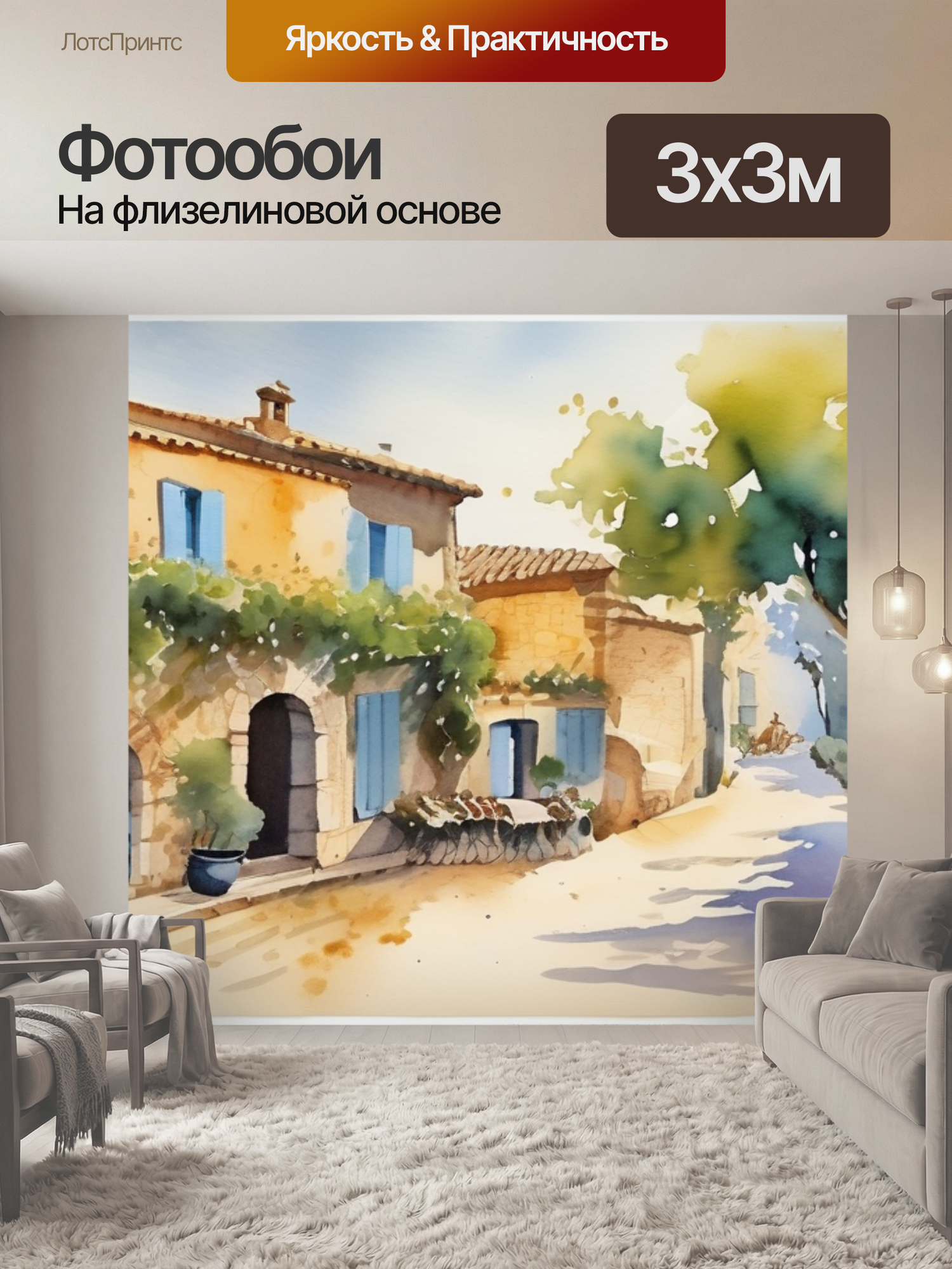 Фотообои "Живопись прованс в стиле акварель" 300x300 см. экосольвентная печать