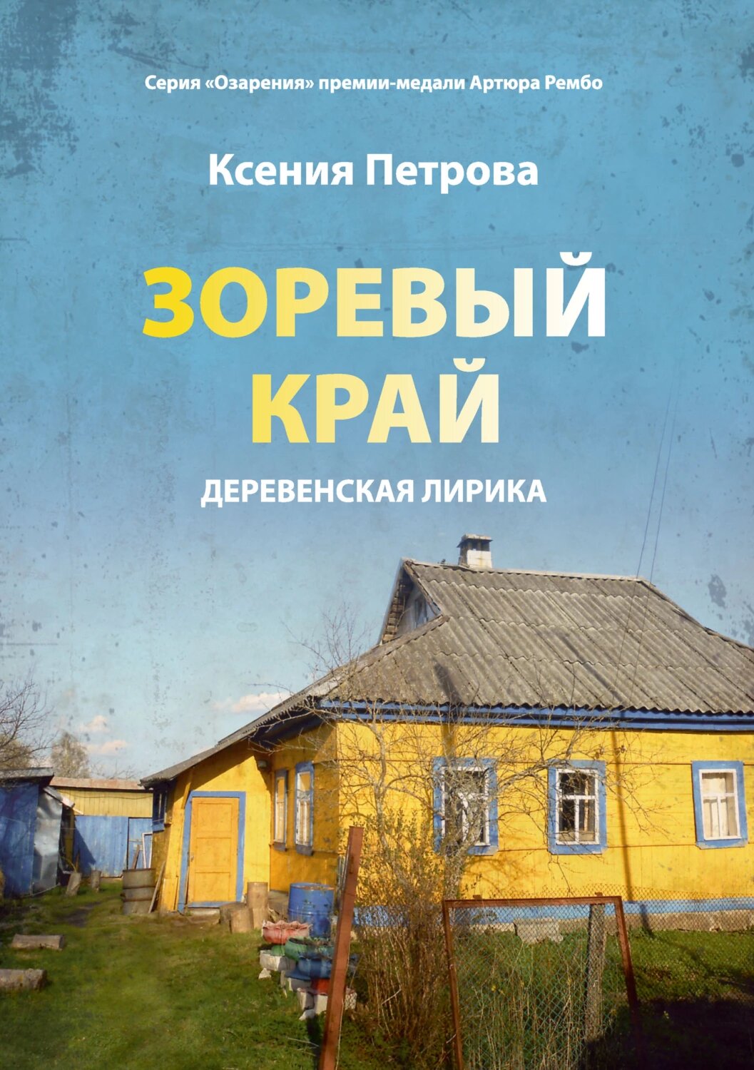 Зоревый край [Цифровая книга]