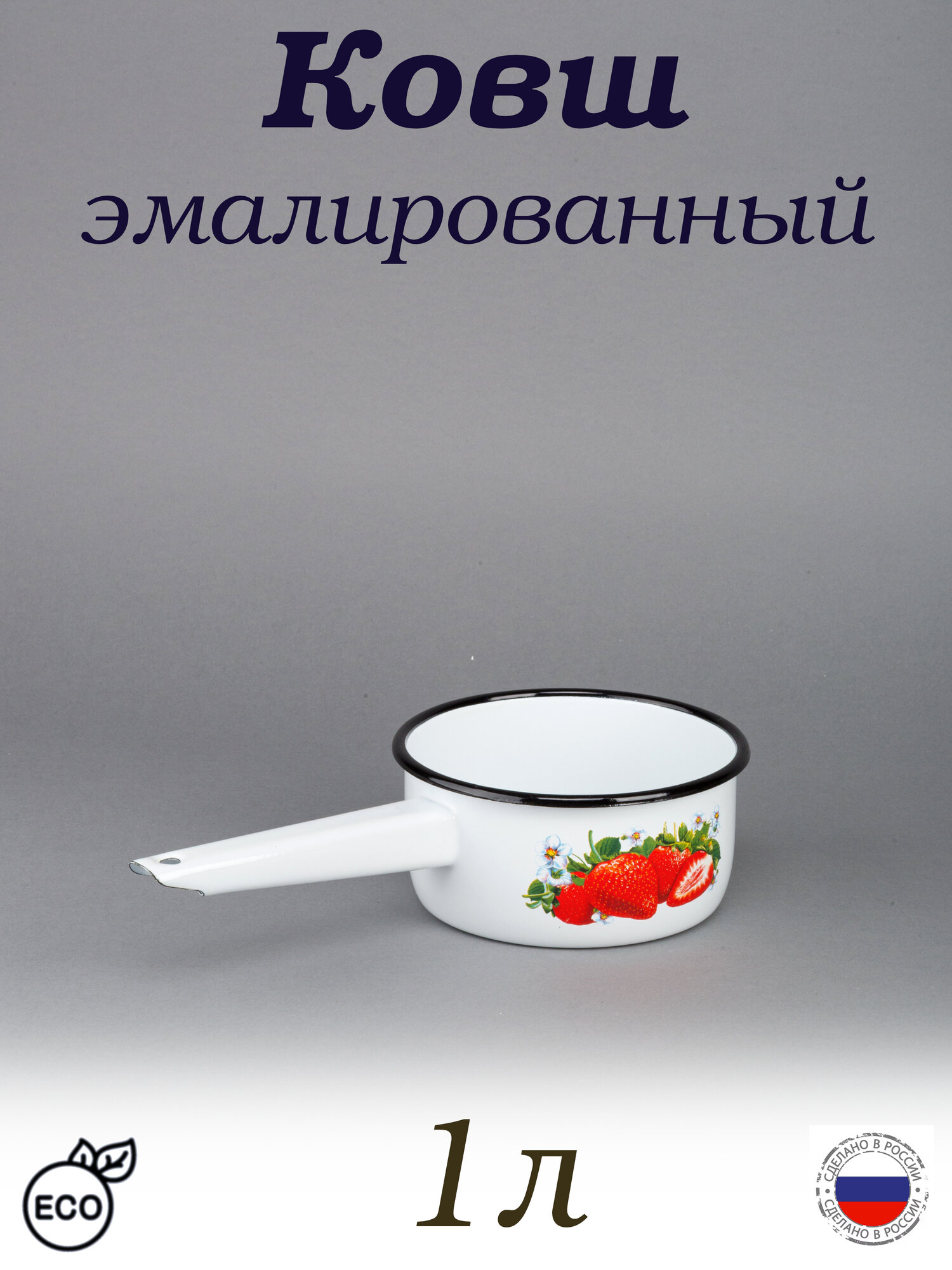 Ковш эмалированный 1,0 л белый с рисунком Клубника