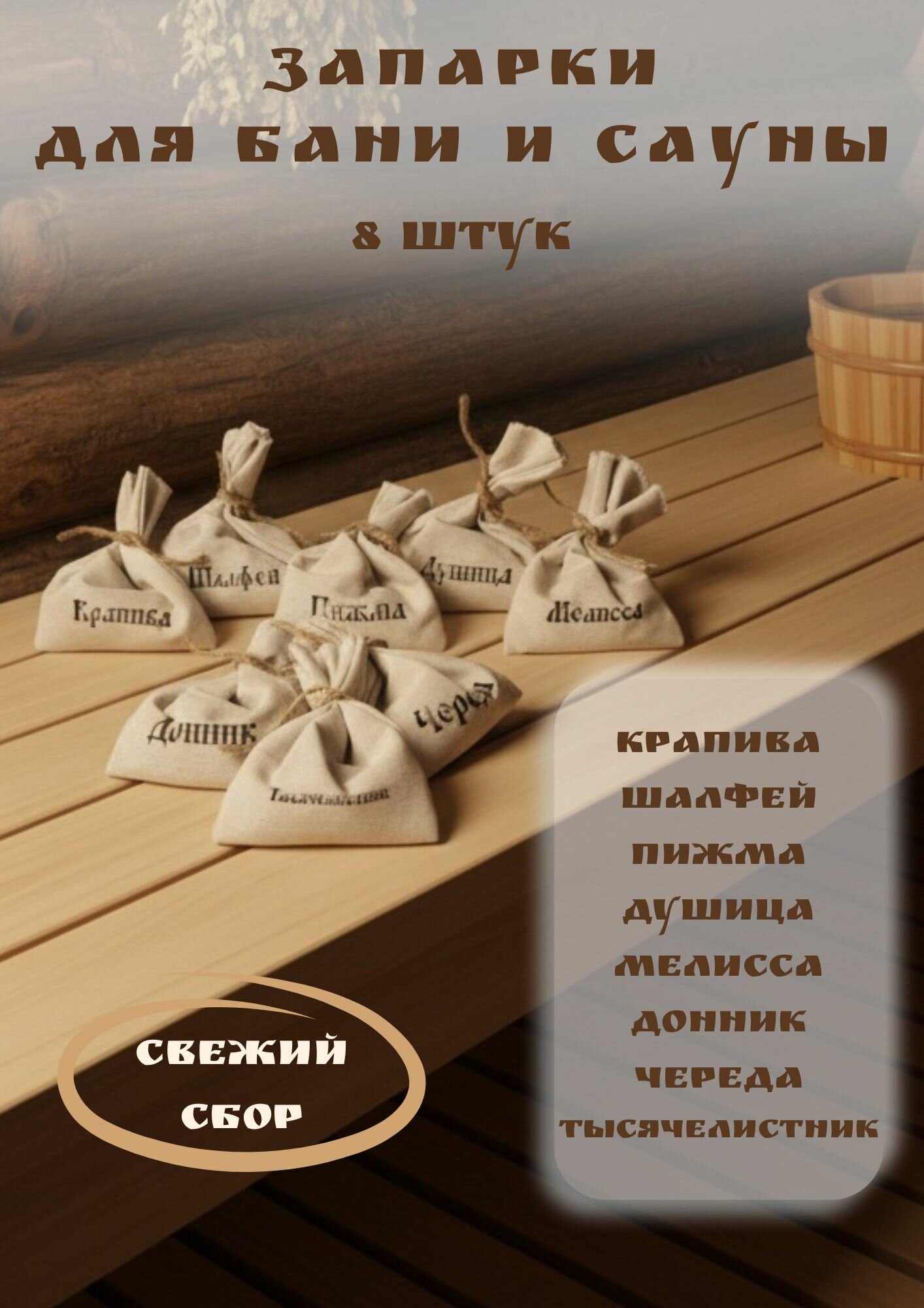 Запарки для бани