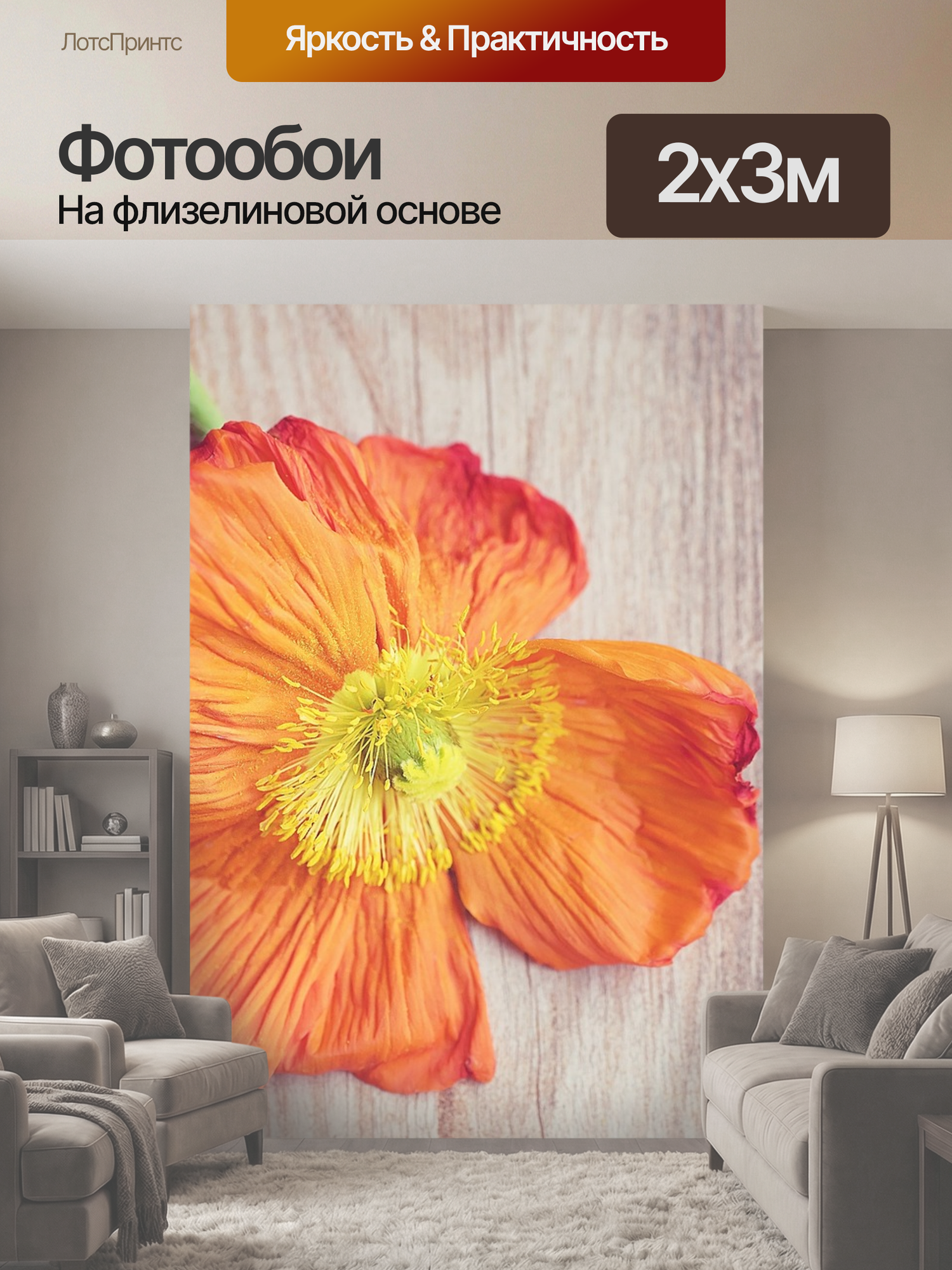 Фотообои "Мак, шелковый мак, апельсин" 200x300 см. экосольвентная печать